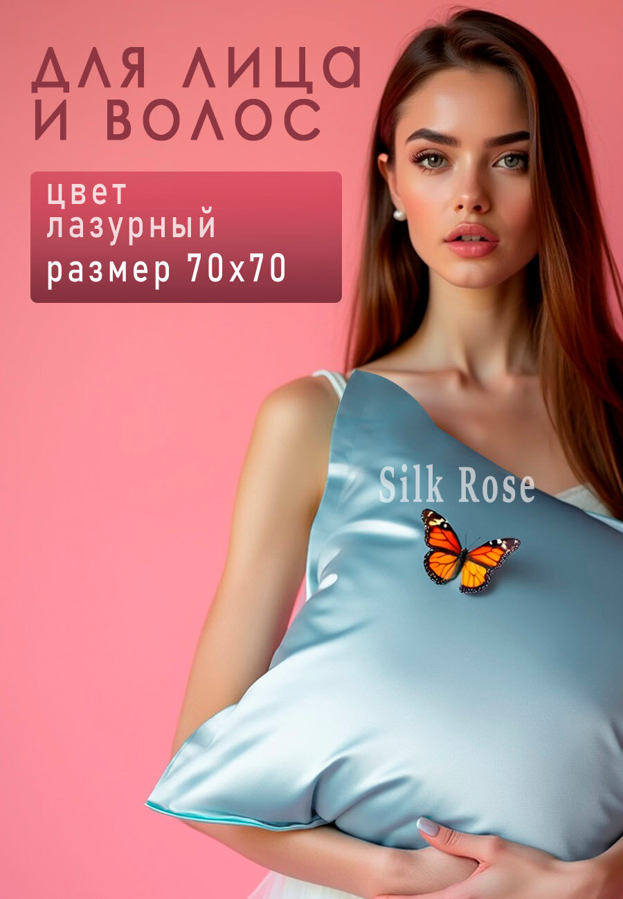 Шелковая наволочка 70х70, Лазурный