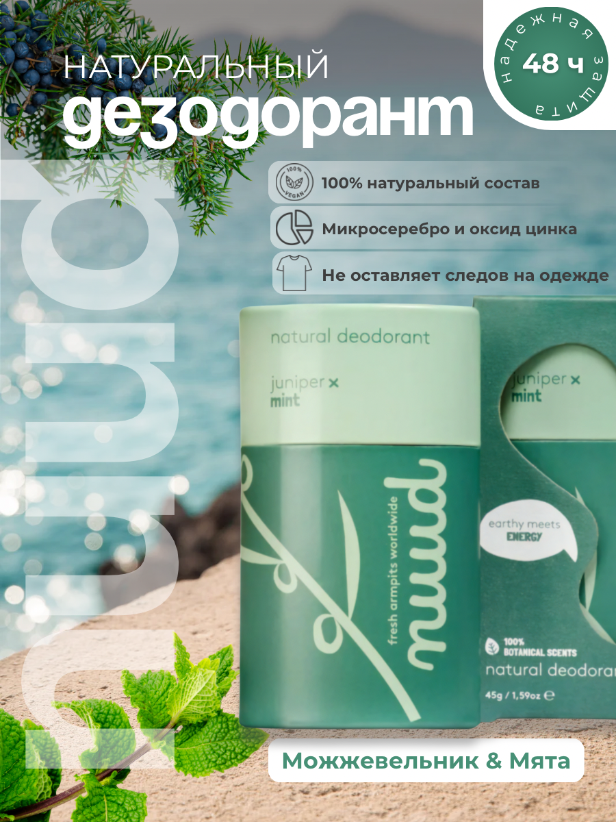 Nuud Deo Stick, натуральный дезодорант- стик, мята-можжевельник, 48 часов защиты, 45 г.