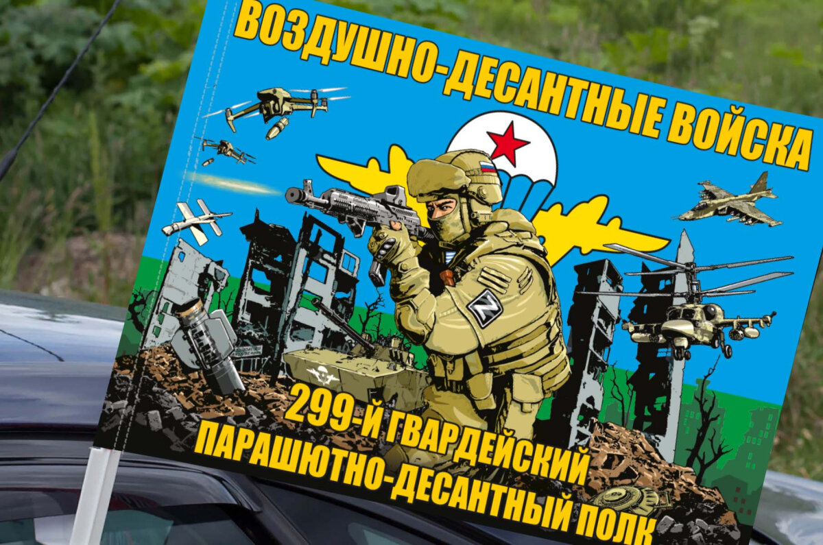 Флаг "299 гвардейский ПДП ВДВ", размер 30х40см, полиэфирный шелк, кронштейн в комплекте