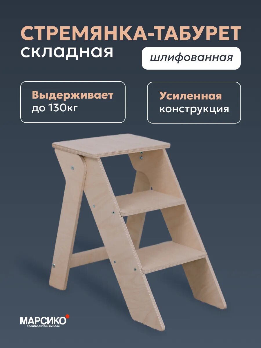 Табурет-Стремянка "Марсико", складной, деревянный, 3 ступени, бежевый