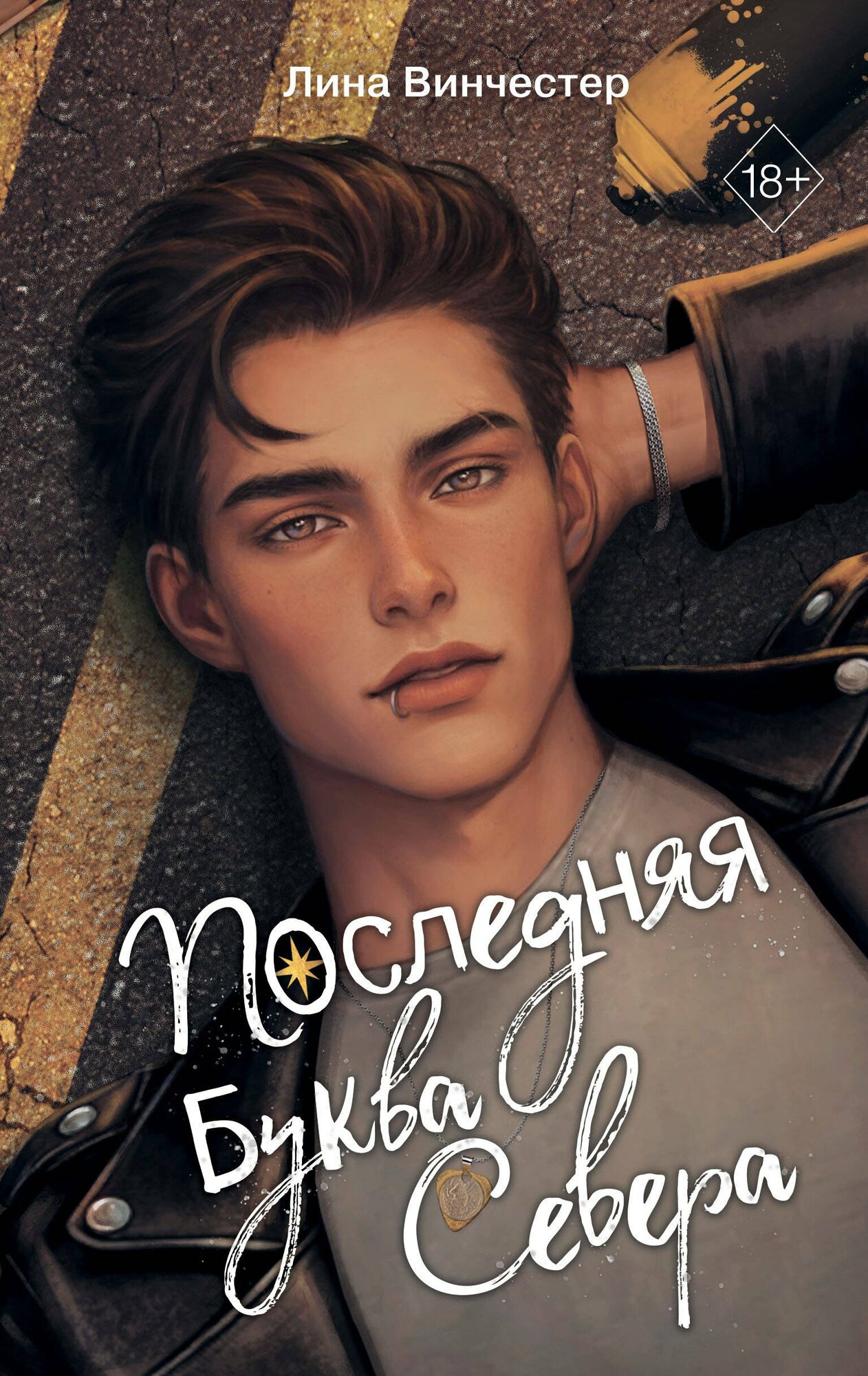 Буквы Севера. Последняя буква Севера (#1)