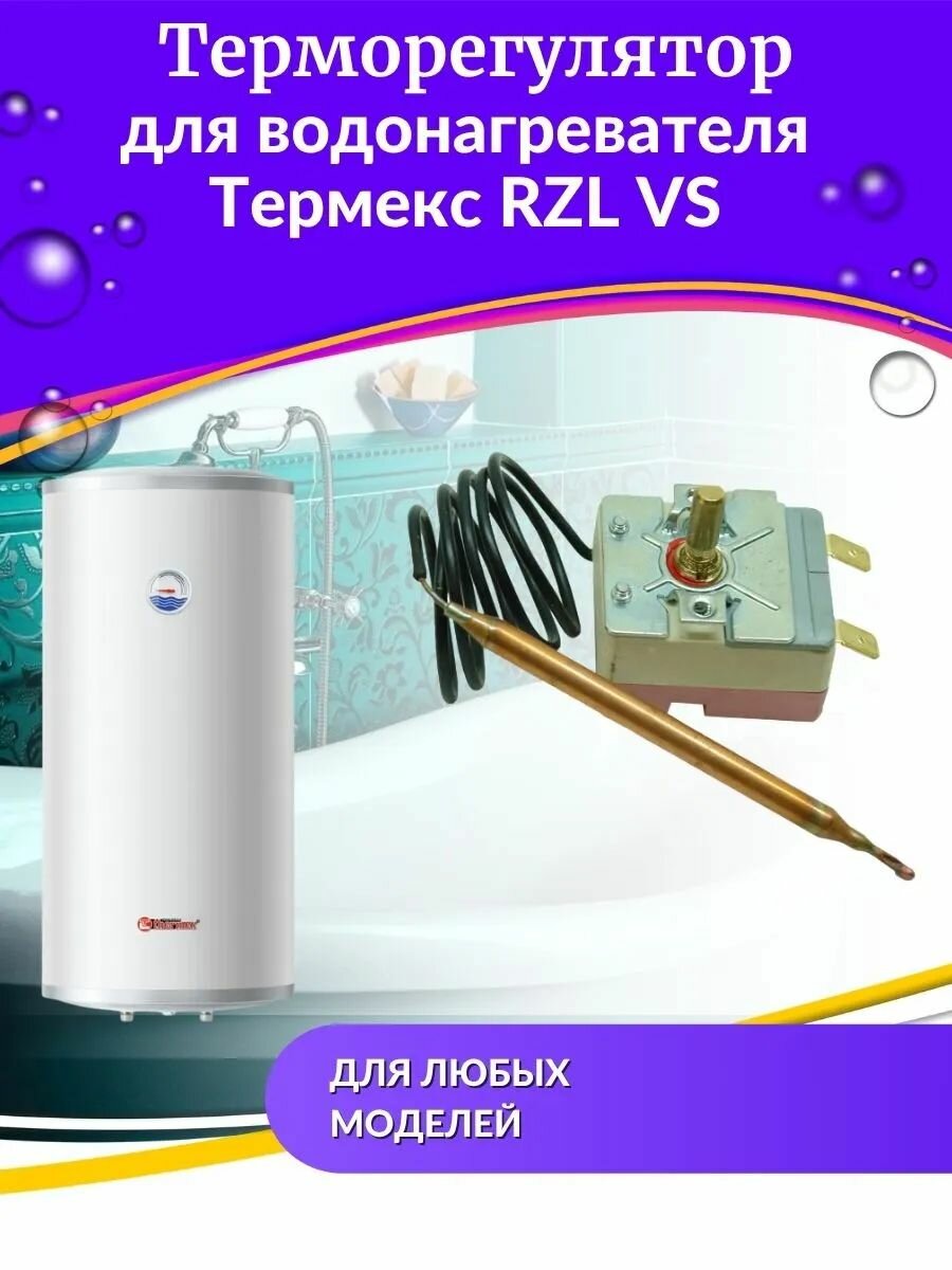 Терморегулятор для водонагревателя Термекс RZL VS