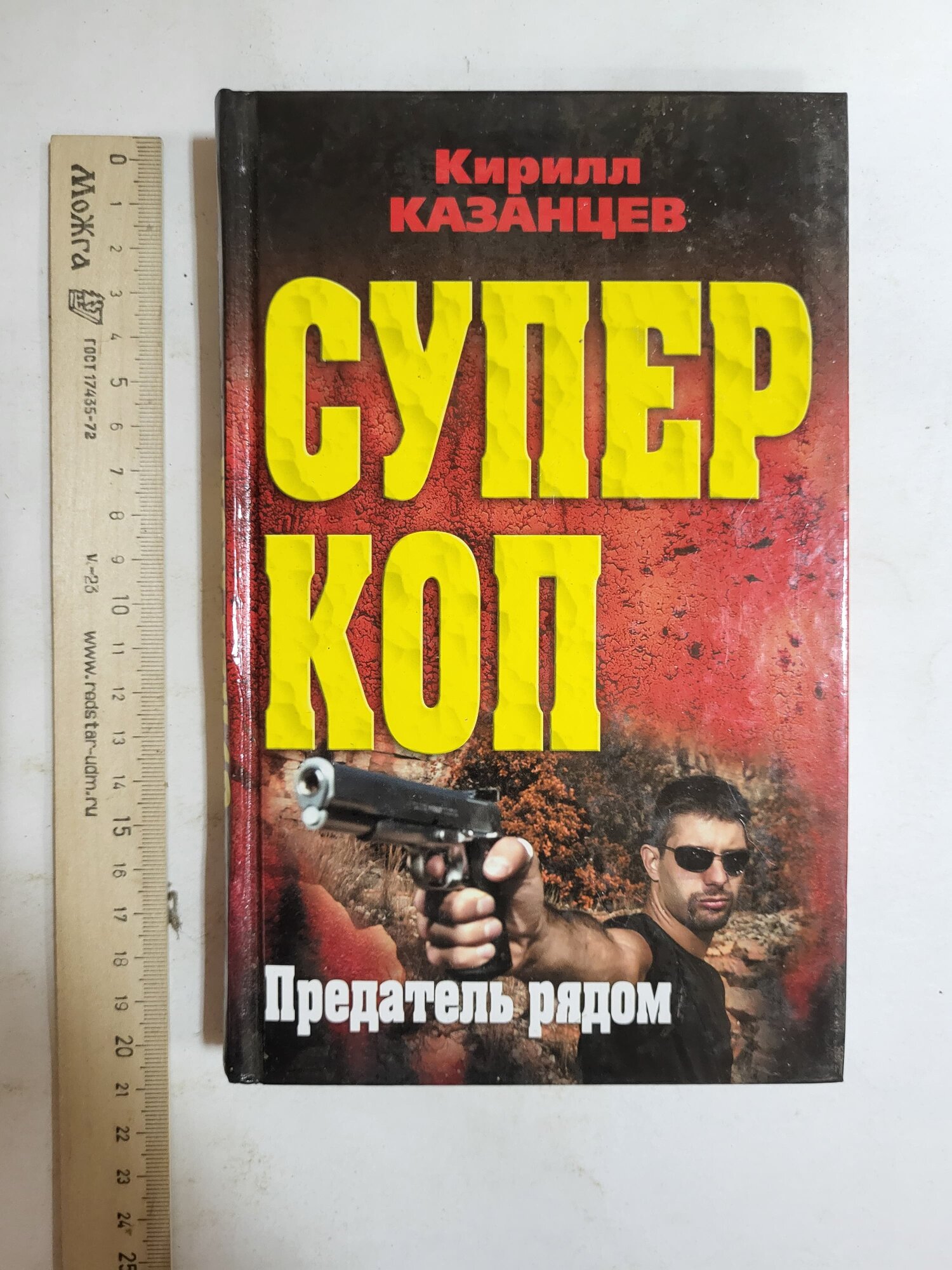 Предатель рядом Казанцев Кирилл