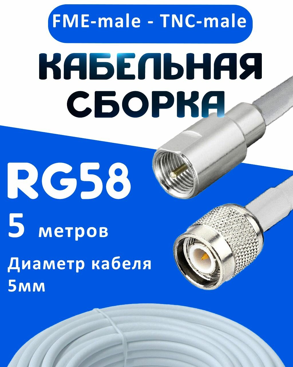 Кабельная сборка 50 Ом на RG-58 белого цвета с разъемами FME-male - TNC-male, 5 метров