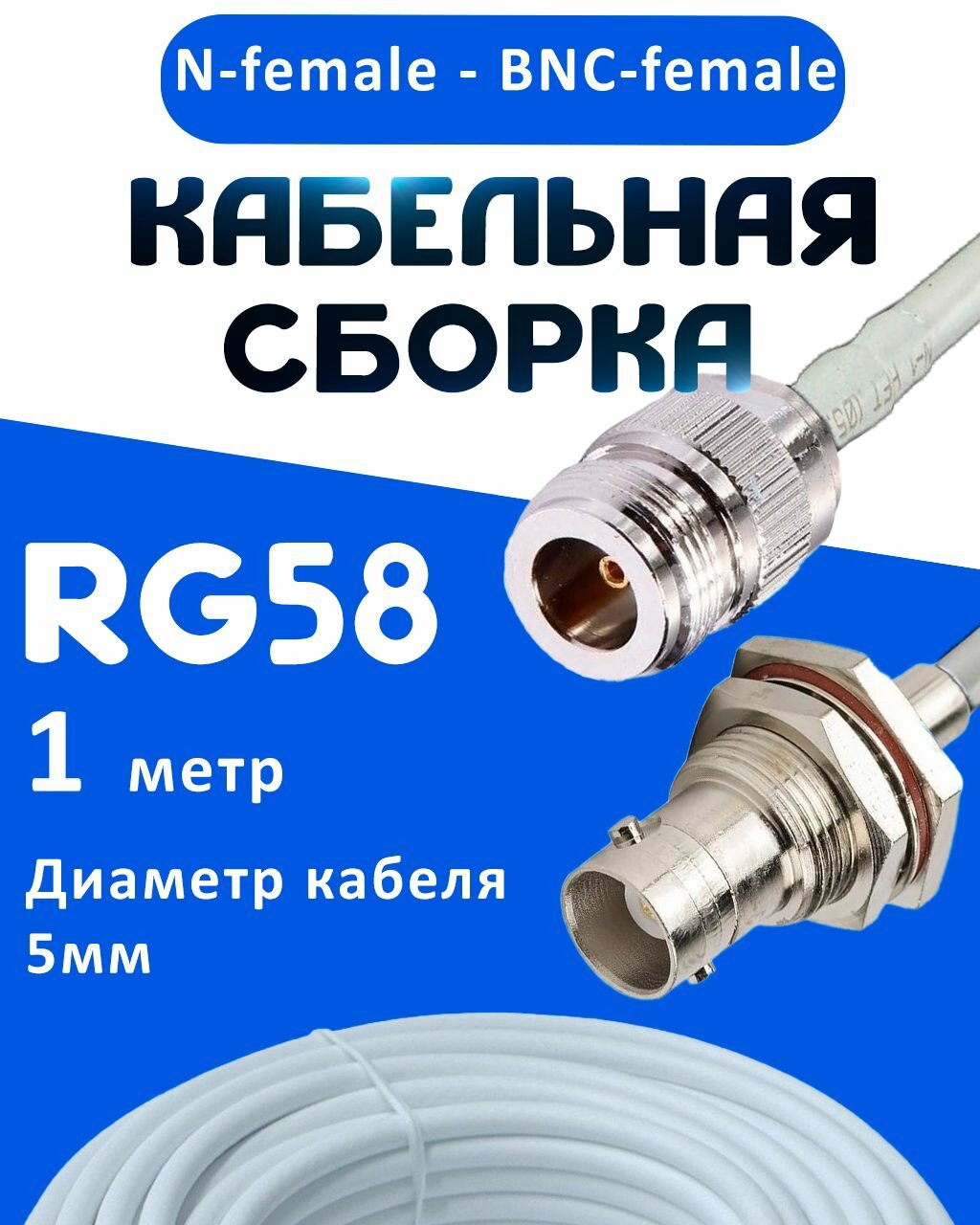 Кабельная сборка 50 Ом на RG-58 белого цвета с разъемами N-female - BNC-female, 1 метр