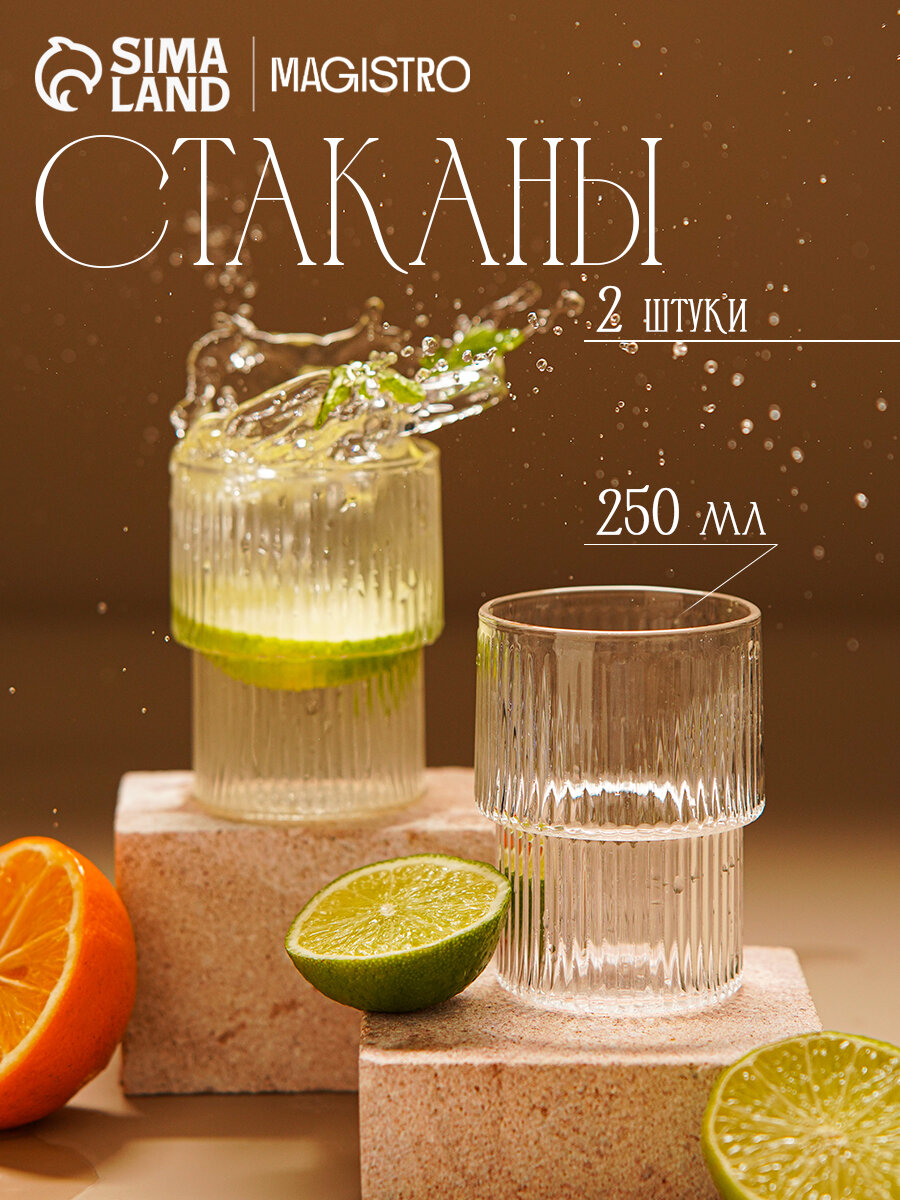 Стаканы Magistro «Грани», 250 мл, 6.3×8.5 см, набор 2 шт, стекло, прозрачные
