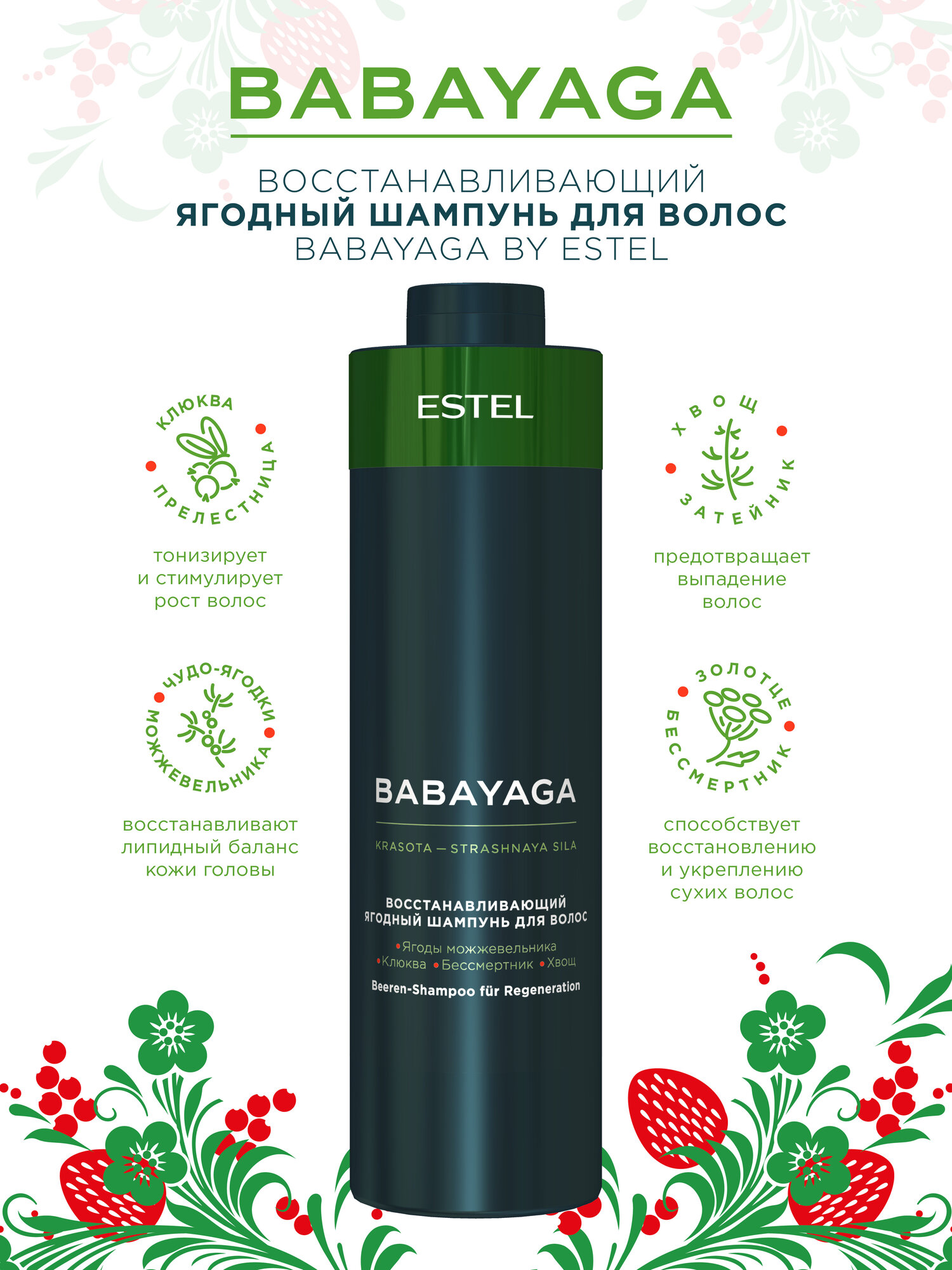 Восстанавливающий ягодный шампунь для волос BABAYAGA ESTEL, 1000 мл