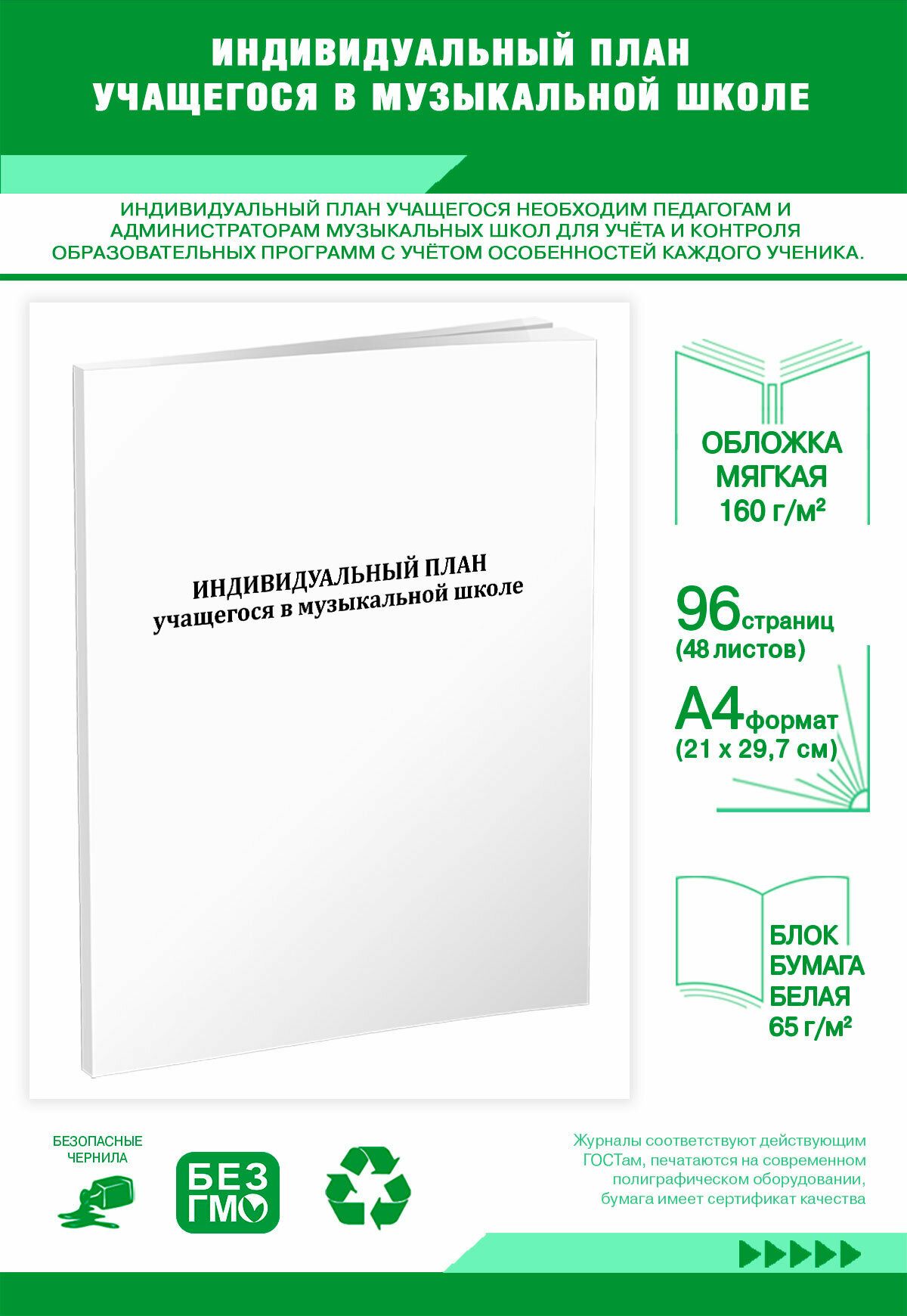 Индивидуальный план учащегося в музыкальной школе 96 страниц