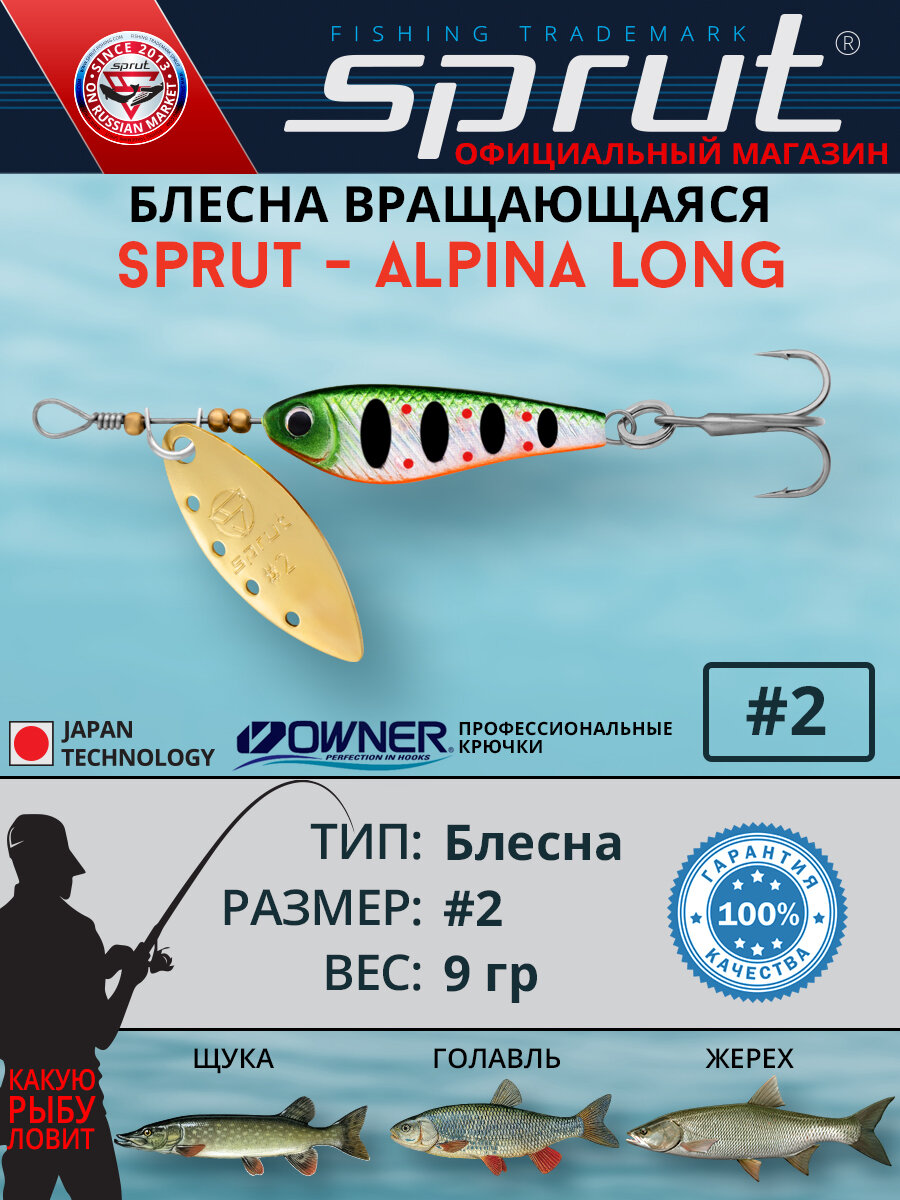 Блесна Вращающаяся Sprut Alpina Long GD #2 (85mm/9g/SGRTR-G)