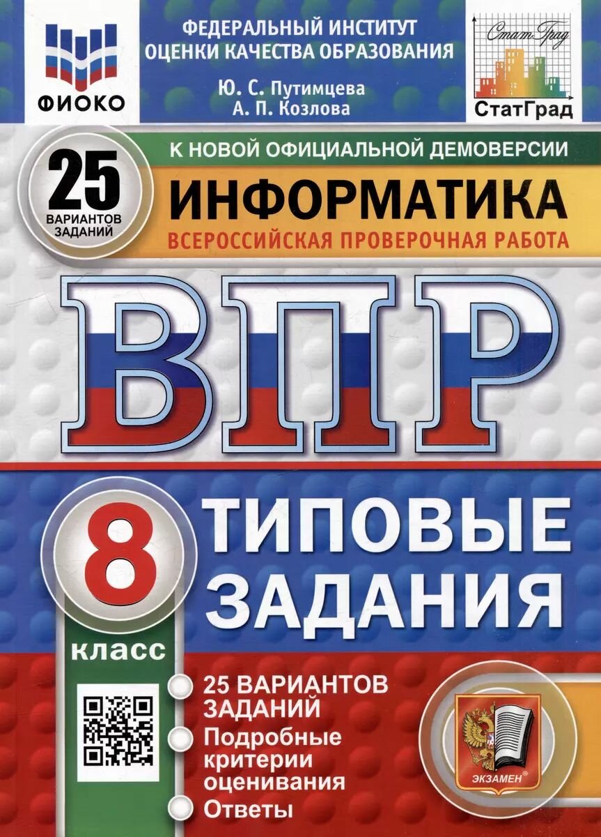 ВПР. фиоко, статград, информатика, 8 класс. 25 вариантов. ТЗ