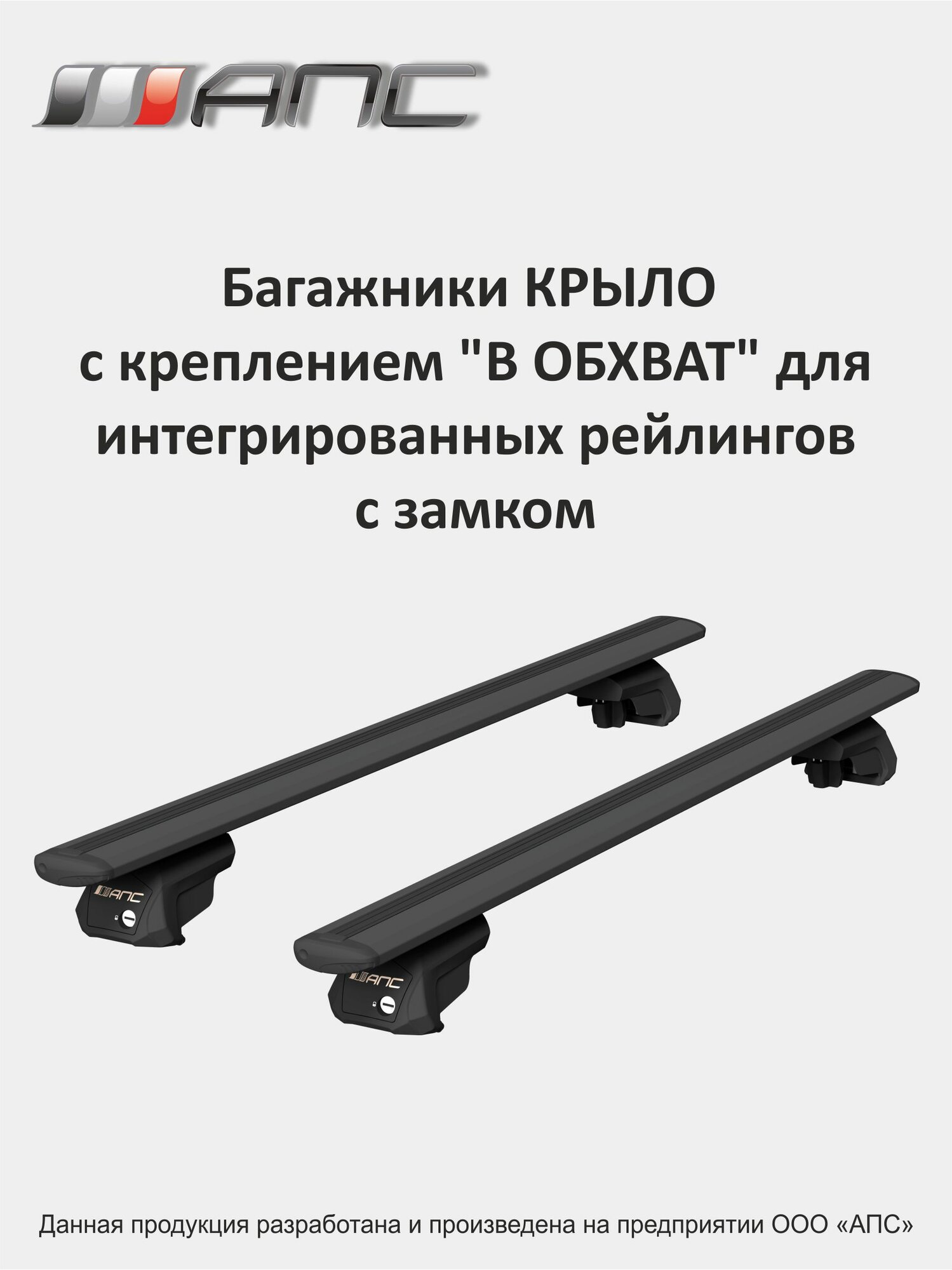 Багажники крыло с креплением "В обхват" для интегрированных рейлингов с замком для а/м LADA Vesta SW (Лада Веста СВ)
