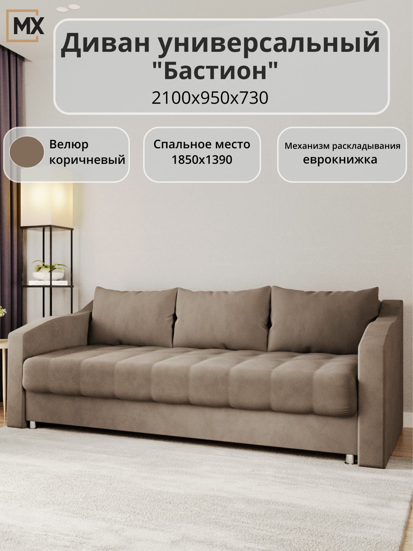 Диван-еврокнижка Бастион Vita 032 коричневый, раскладной, для дома, гостиной, спальни, кухни, зала 2100х950х730 мебельный РАЙ