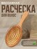 Расческа