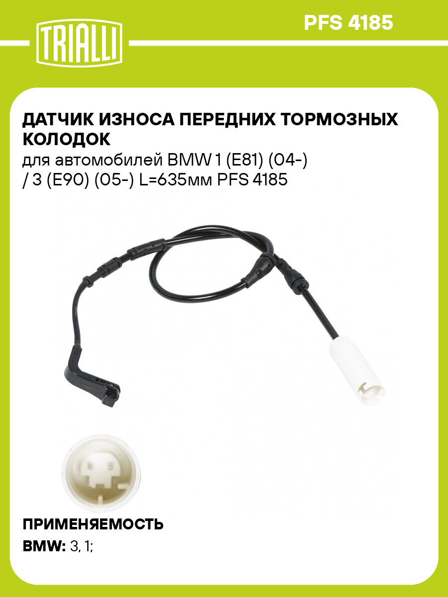 Датчик износа передних тормозных колодок для автомобилей BMW 1 (E81) (04-) / 3 (E90) (05-) L=635мм PFS 4185 TRIALLI