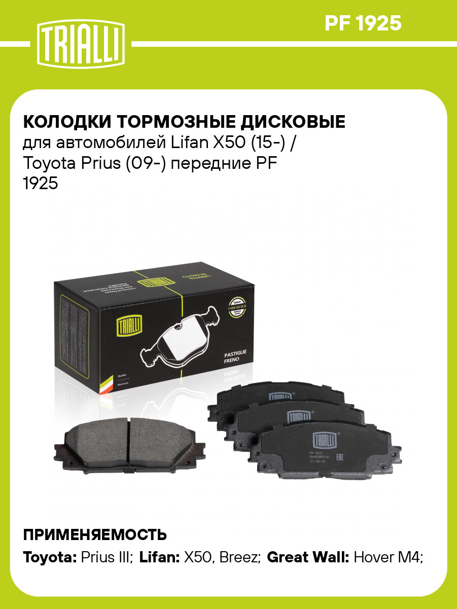 Колодки тормозные дисковые передние для автомобилей Lifan X50 (15-) / Toyota Prius (09-) PF 1925 TRIALLI