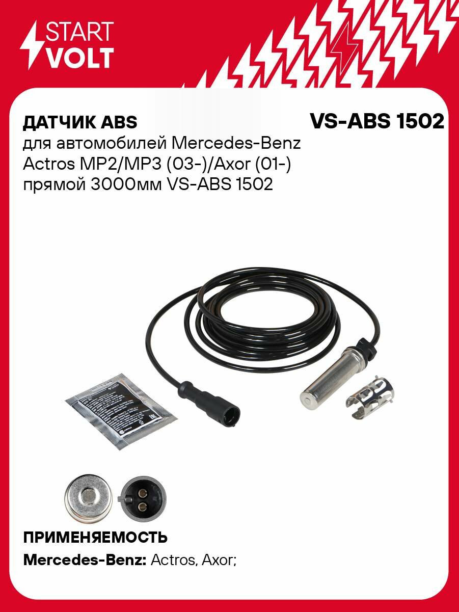 Датчик ABS для автомобилей Mercedes-Benz Actros MP2/MP3 (03-)/Axor (01-) прямой 3000мм VS-ABS 1502 StartVolt