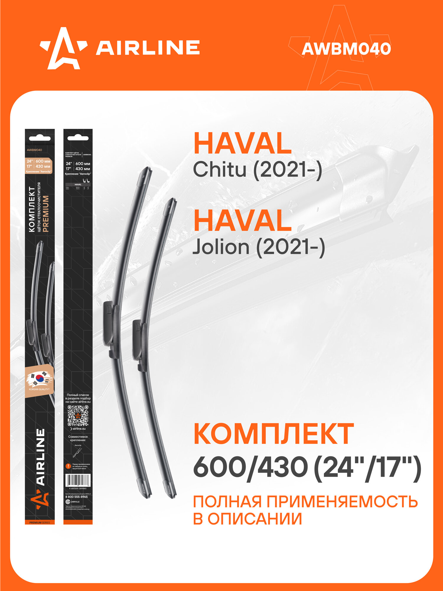 Щетки стеклоочистителя для HAVAL JOLION 600/430 мм бескаркасные 2 шт / дворники для автомобиля AIRLINE AWBM040