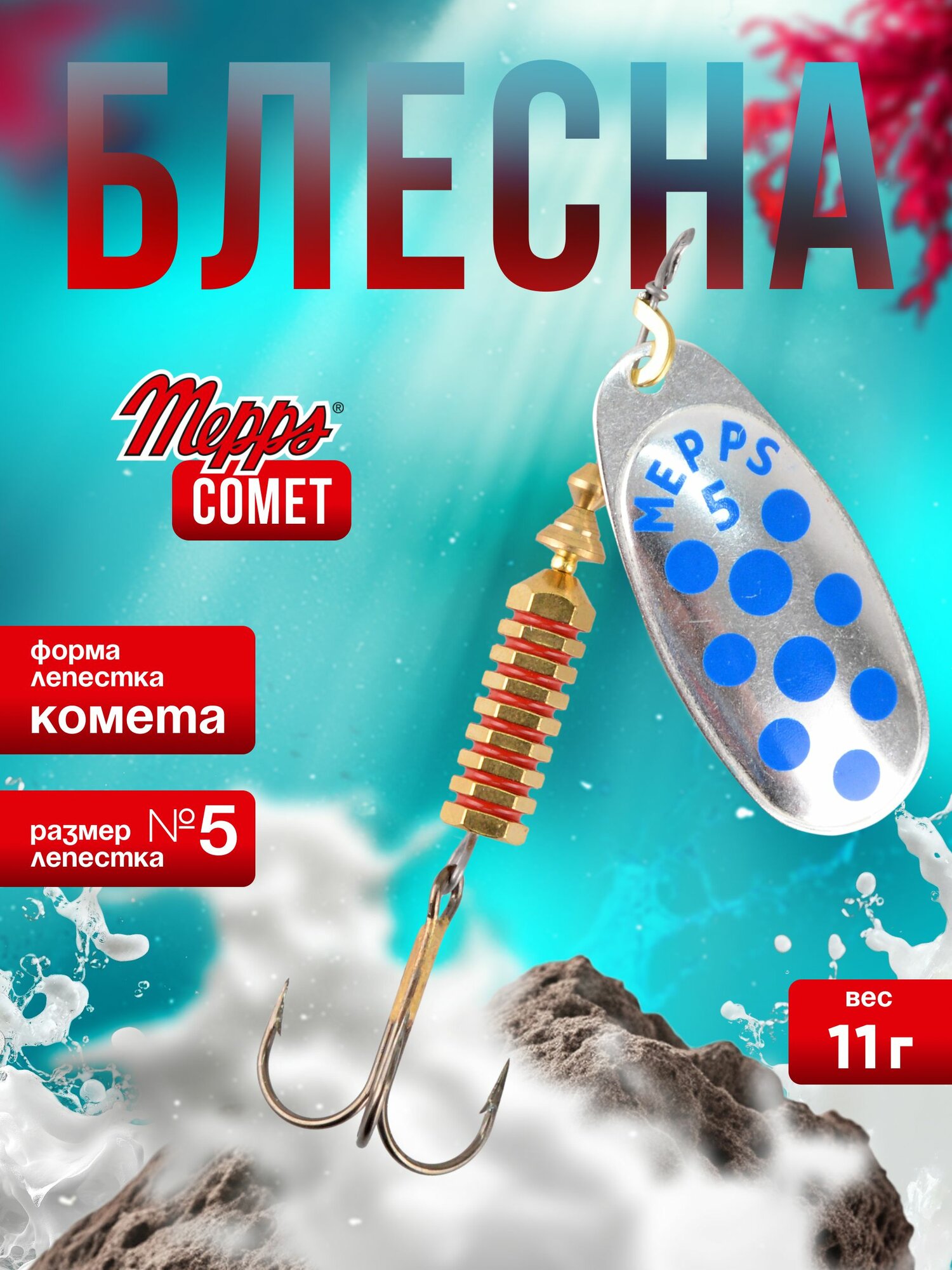 MEPPS Блесна Comet №5 11г AG/blue