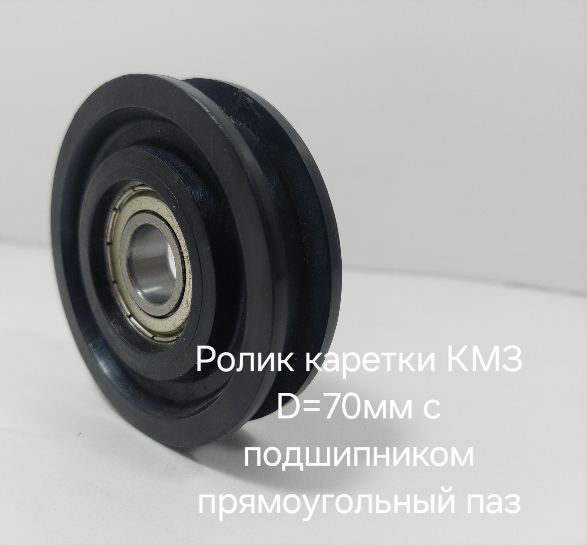 Ролик каретки КМЗ D 70 мм, с подшипником (6202) прямоугольгый паз