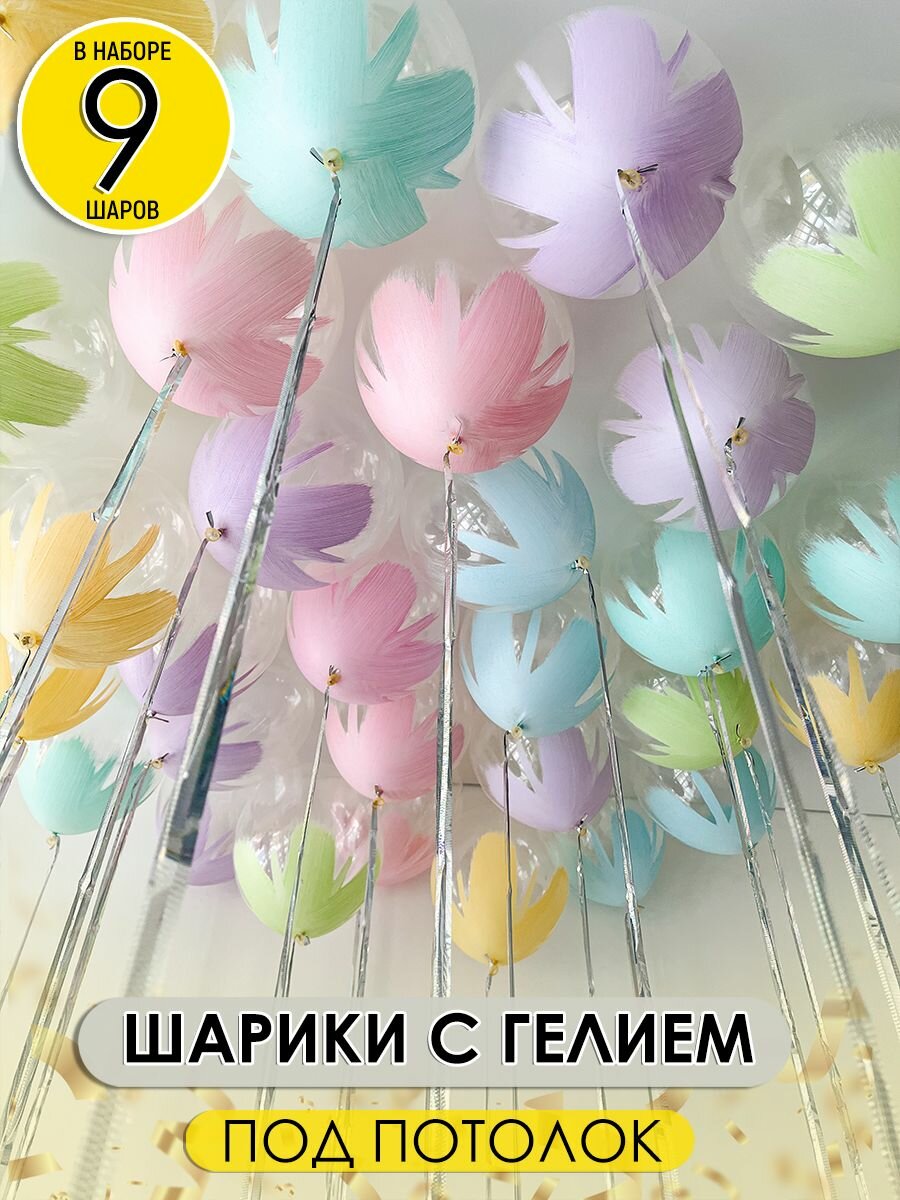Воздушные шары надутые с гелием под потолок браш ассорти, нежного пастельного цвета макарунс, 9 шт.