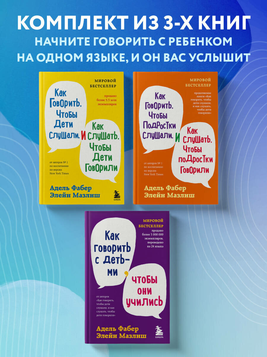 Комплект из 3-х книг: Как говорить, чтобы дети слушали + Как говорить с детьми, чтобы они учились + Как говорить, чтобы подростки слушали (ИК)