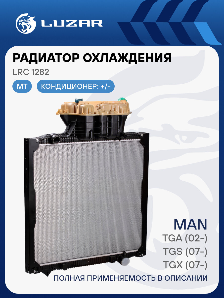 Радиатор охлаждения для автомобилей TGA (02-)/TGS (07-)/TGX (07-) (с рамкой) LRc 1282 LUZAR