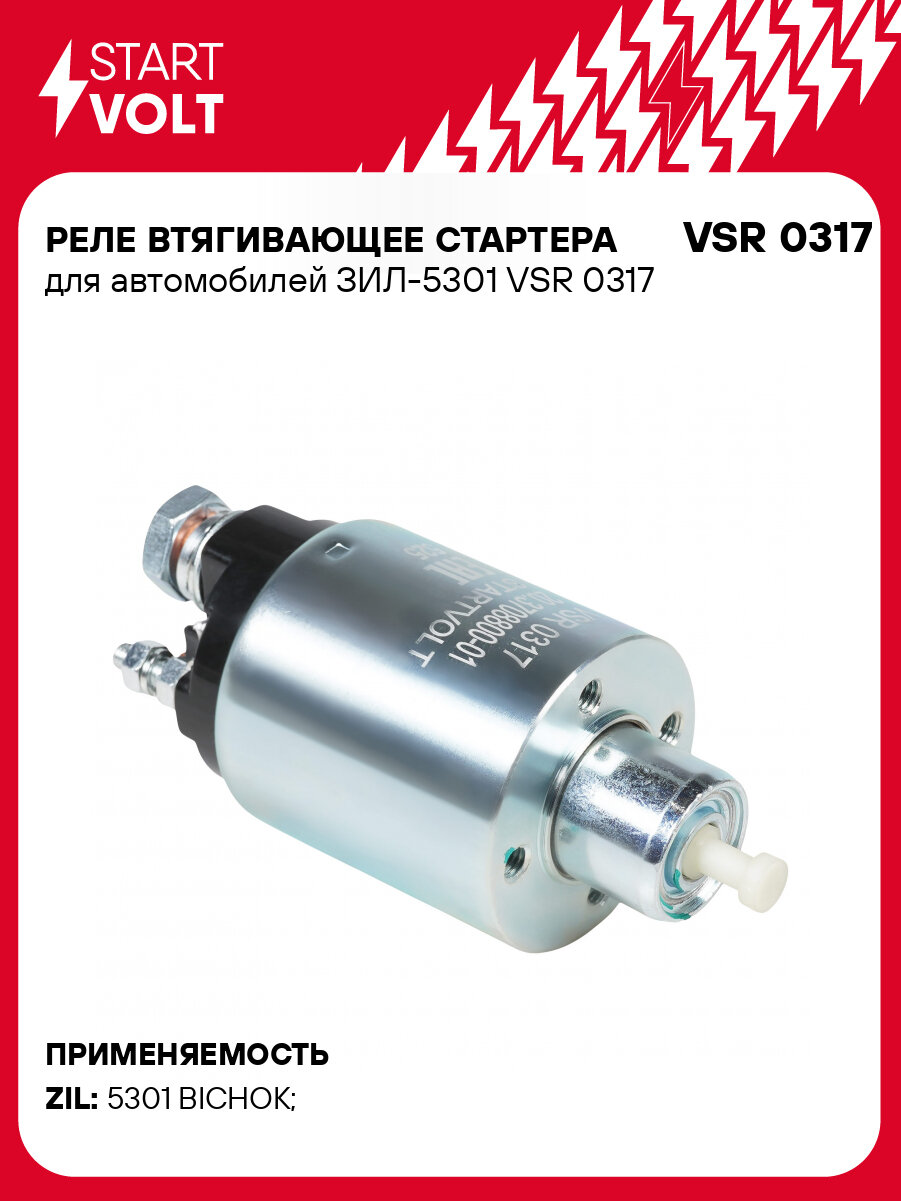 Реле втягивающее стартера для автомобилей ЗИЛ-5301 VSR 0317 StartVolt
