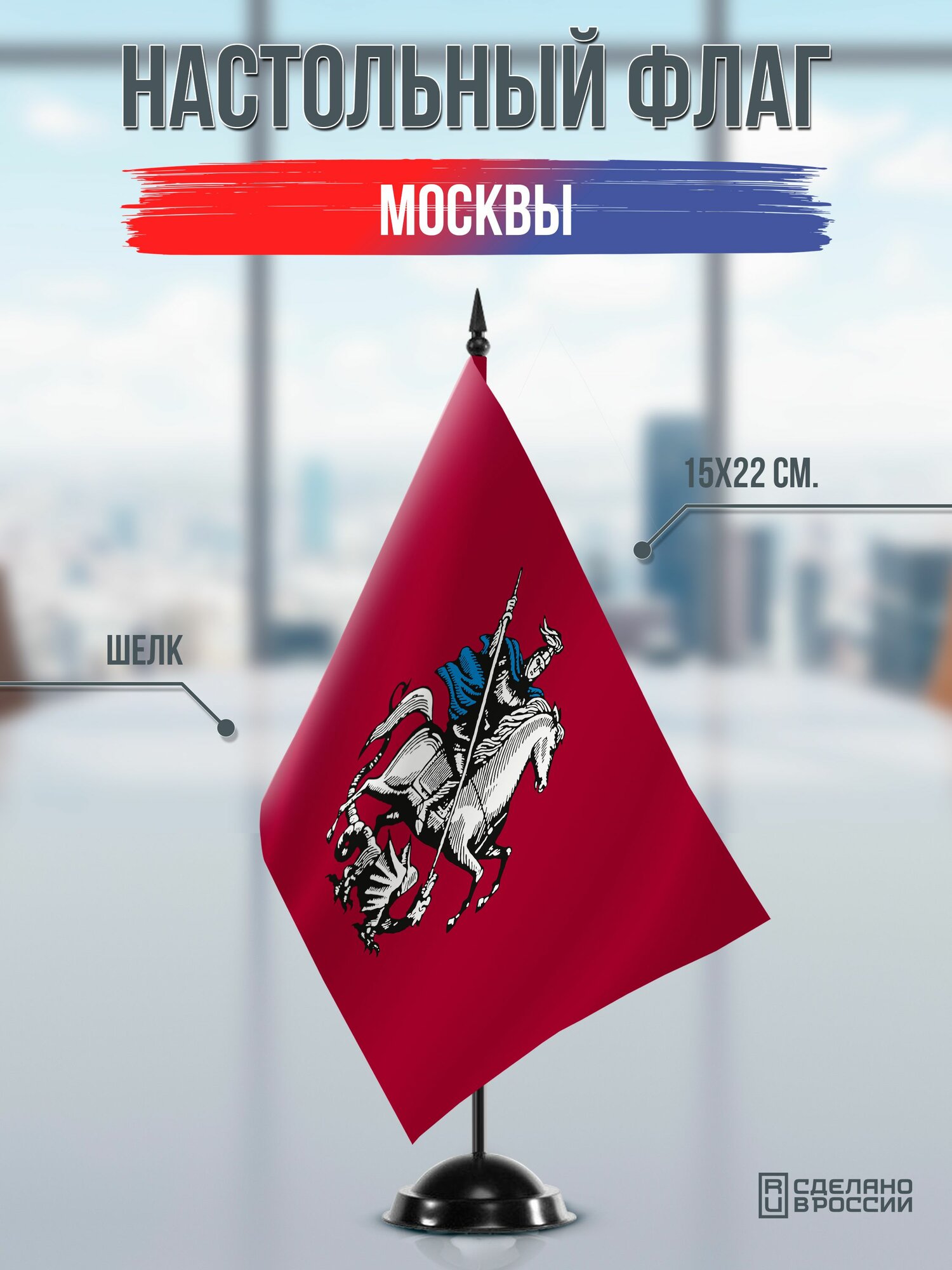 Настольный флаг Москвы на черной подставке