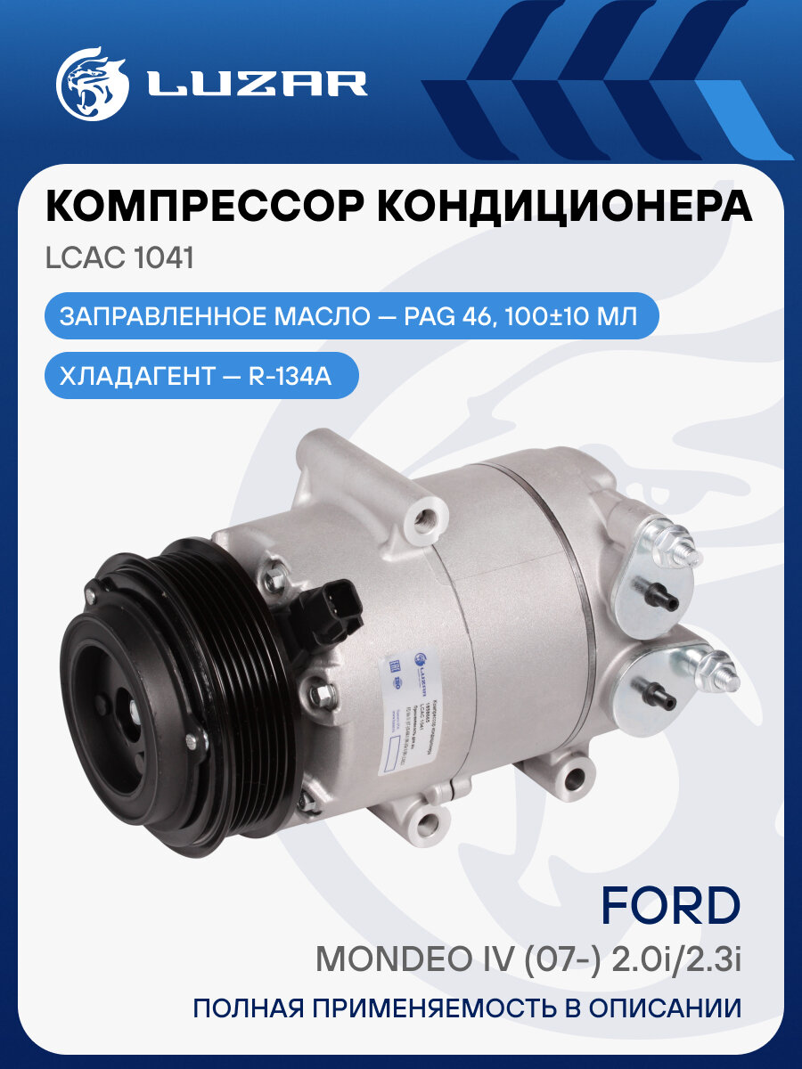 Компрессор кондиционера для автомобилей Mondeo IV (07-) 2.0i/2.3i LCAC 1041 LUZAR