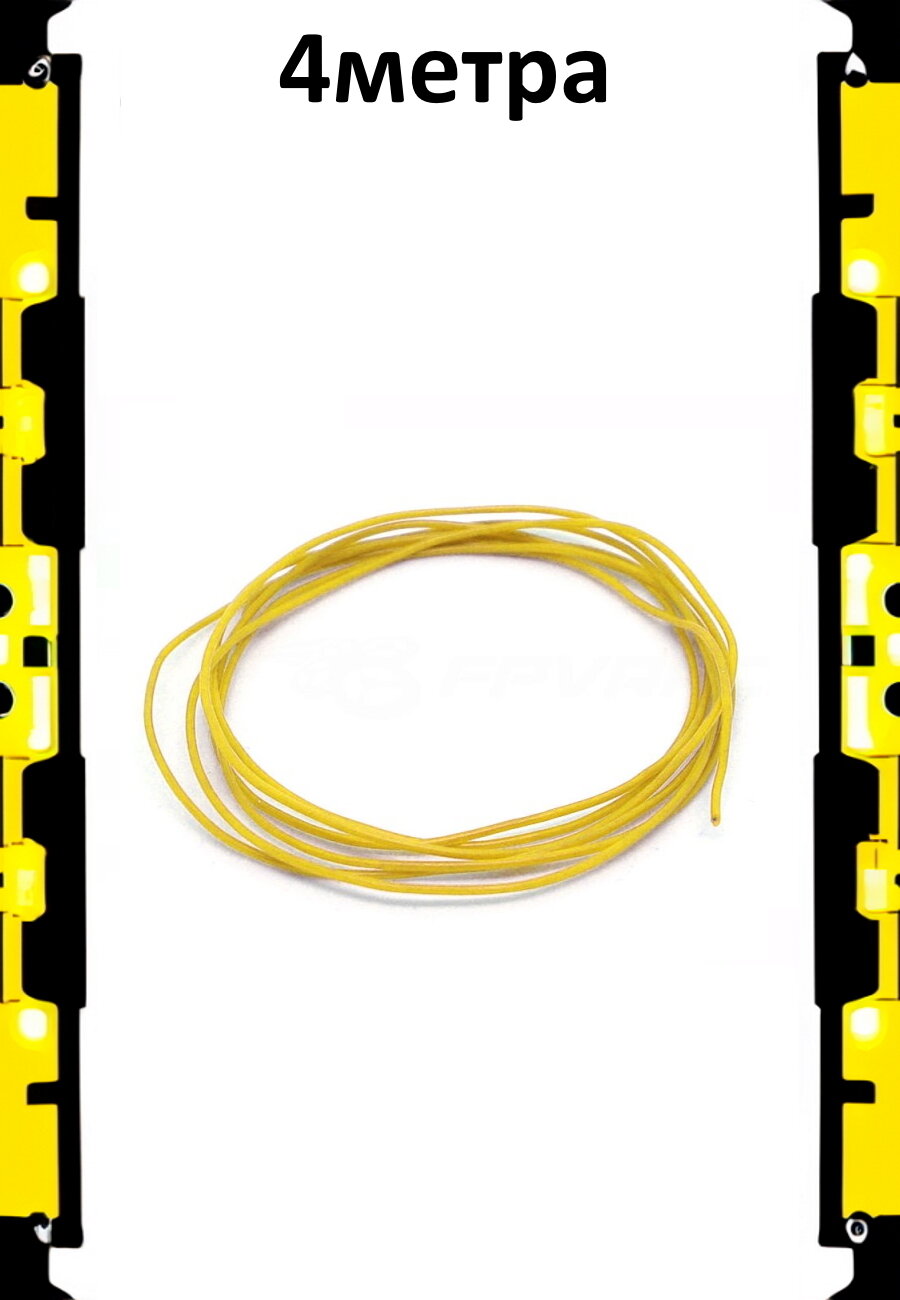 Провод электрический монтажный, 30AWG, 0.06 кв. мм желтый 4м.