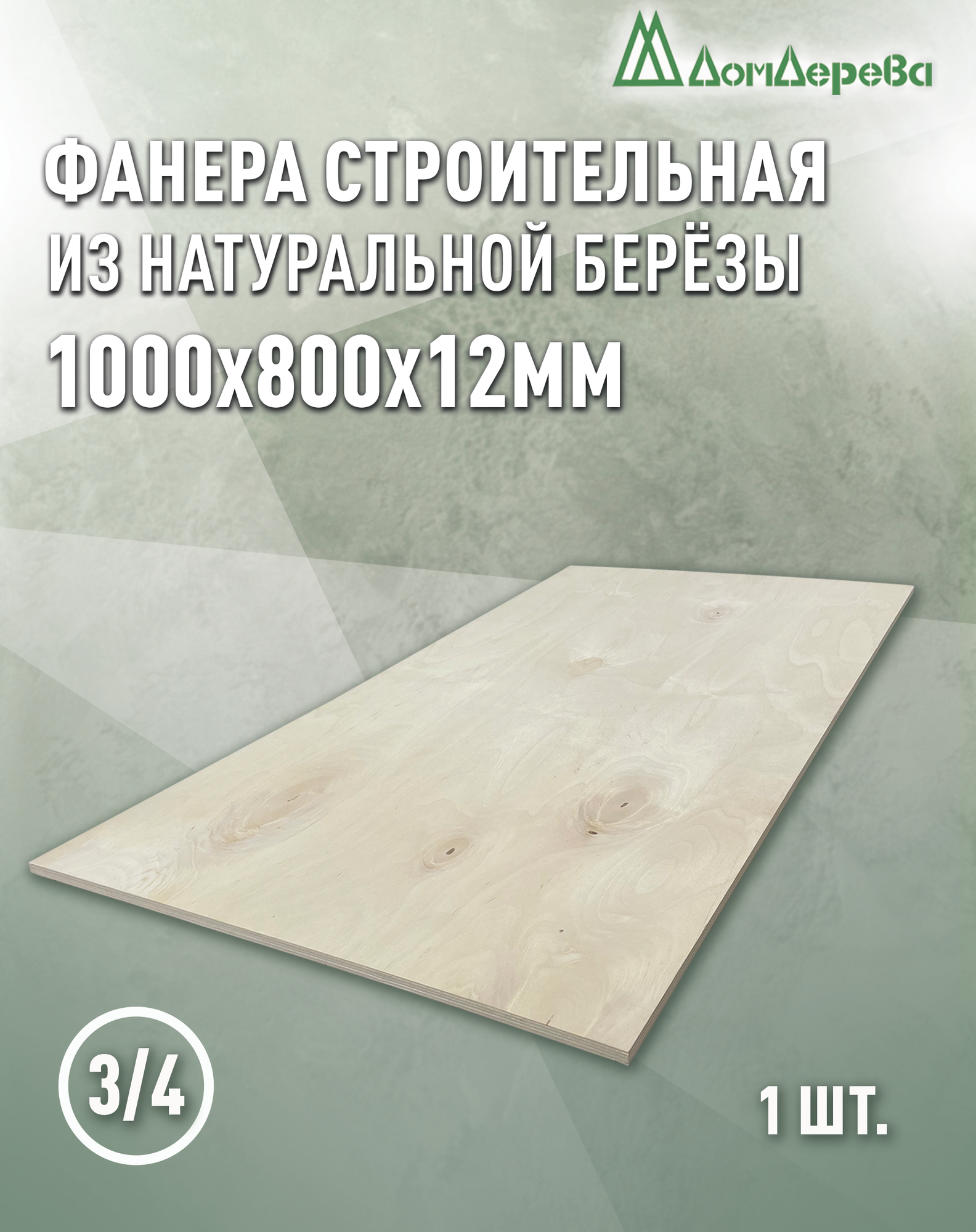 Фанера шлифованная ФК сорт 3/4 береза 1000x800x12мм Дом Дерева