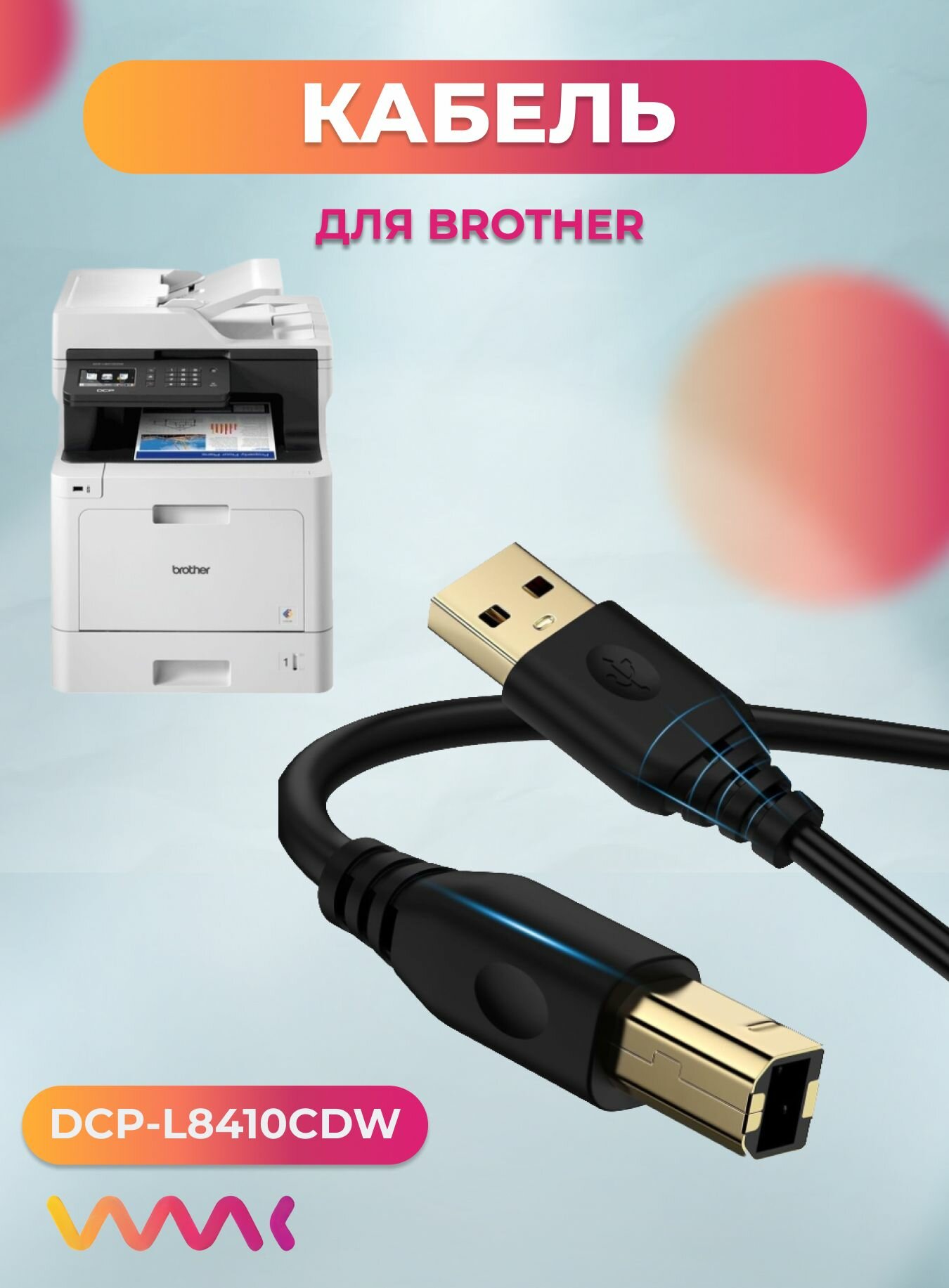 Кабель для принтера МФУ Brother DCP-L8410CDW.