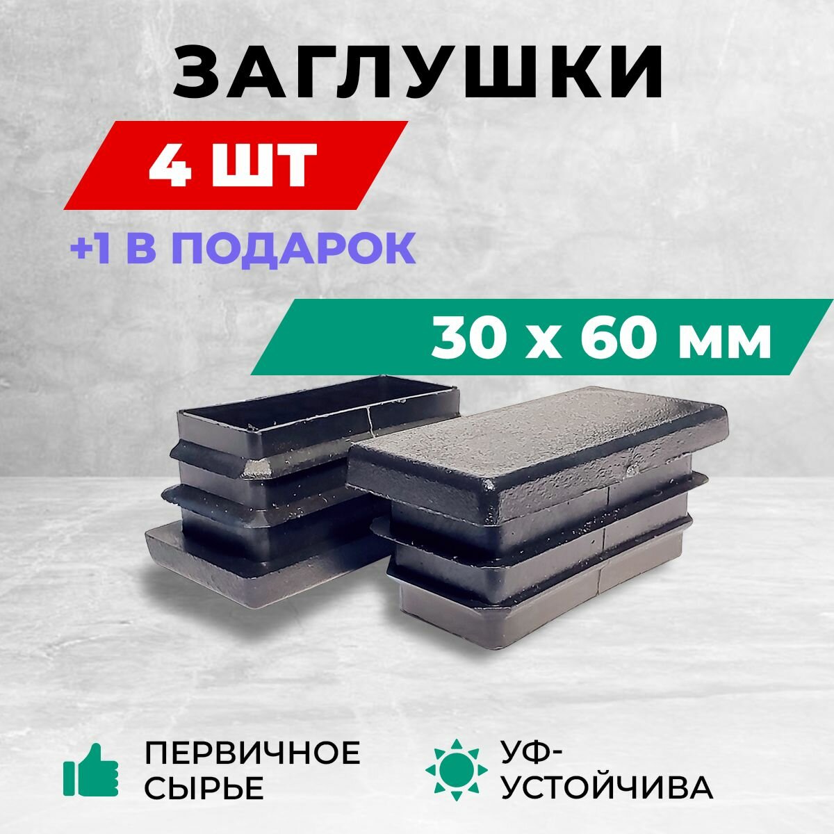 Заглушка 30х60 мм для профильной трубы, пластиковая. Комплект: 4+1 шт. Заглушки для столба, забора и мебельные.