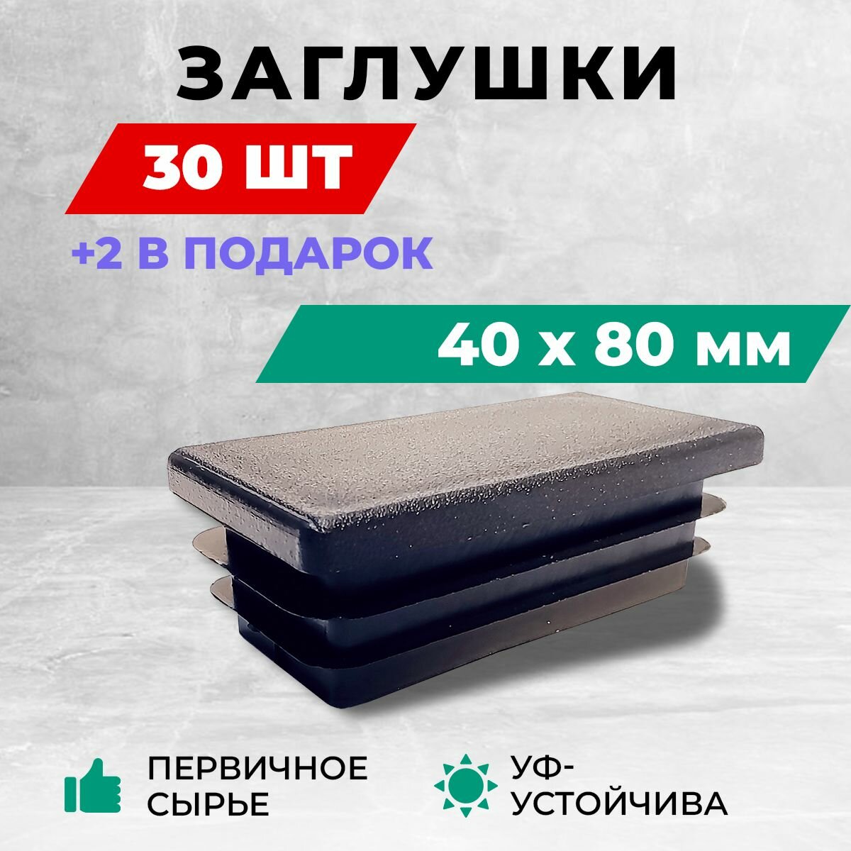 Заглушка 40х80 мм для профильной трубы, пластиковая. Комплект: 30+2 шт. Заглушки для столба, забора и мебельные.