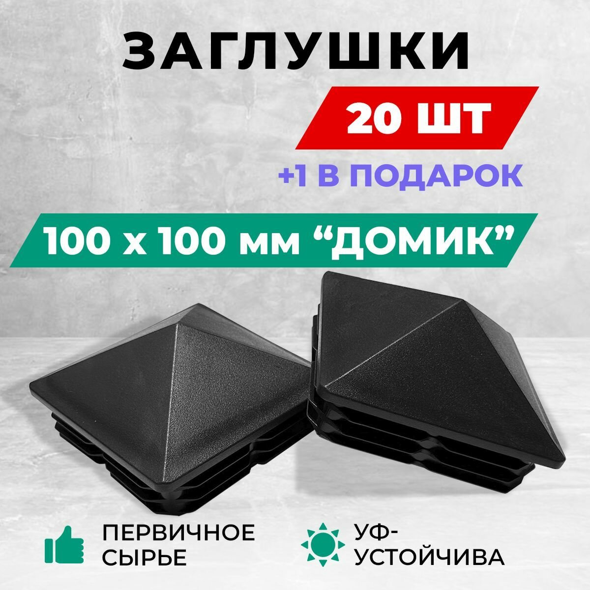 Заглушка 100х100 мм домик для металлических профильных труб, пластиковая. Комплект: 20+1 шт. Заглушки для столба, забора и мебельные.