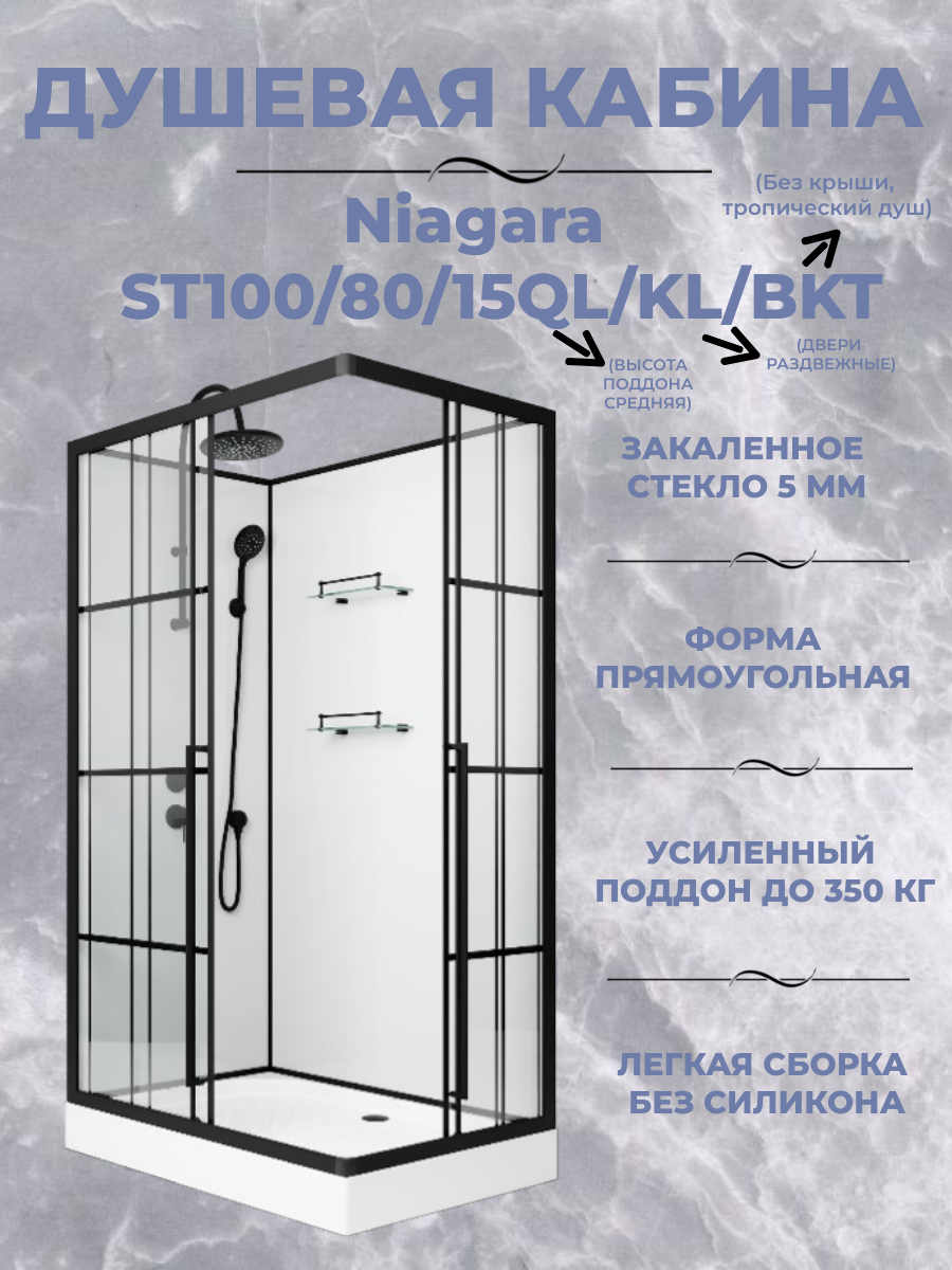 Душевая кабина Niagara Standart ST100/80/15QL/KL/BKT