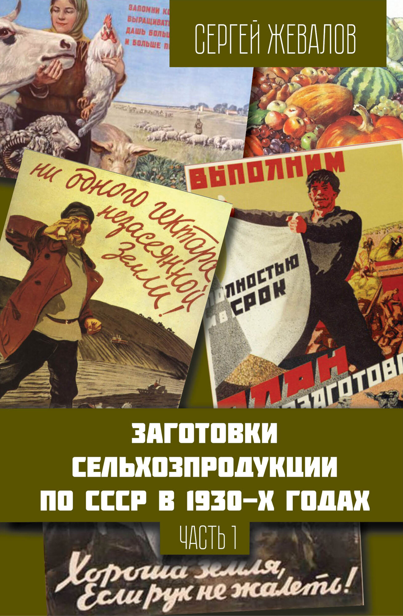 Заготовки сельхозпродукции в СССР в 1930-х годах. Часть 1; Жевалов Сергей