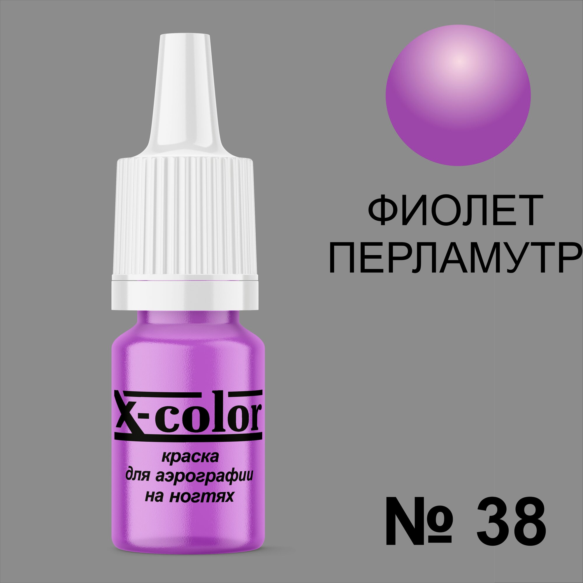 Краска для аэрографии X-Color Фиолетовый перламутр 6мл