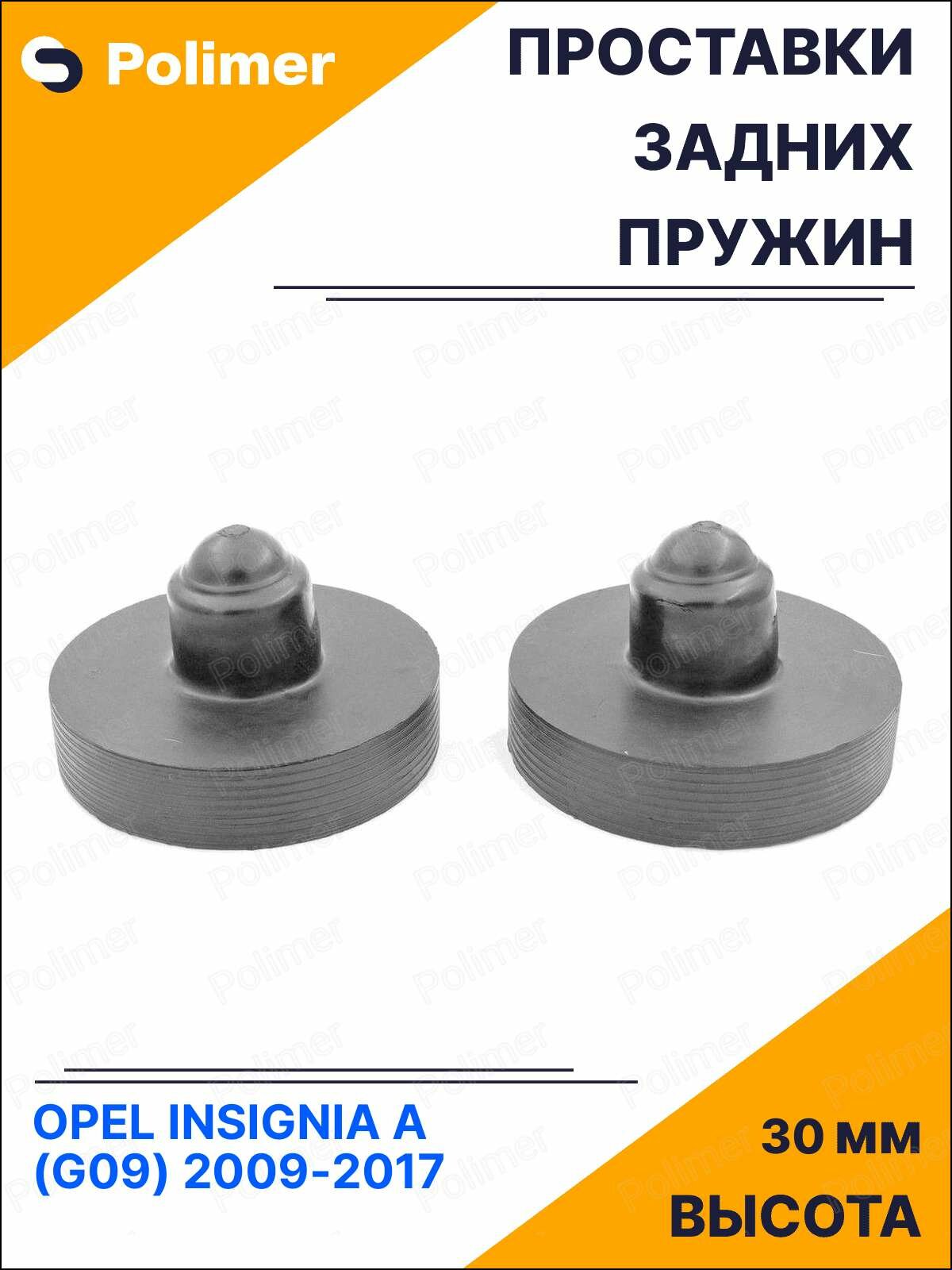 Проставки увеличения клиренса задних пружин для OPEL INSIGNIA A (G09) 2009-2017 - резина 30 мм