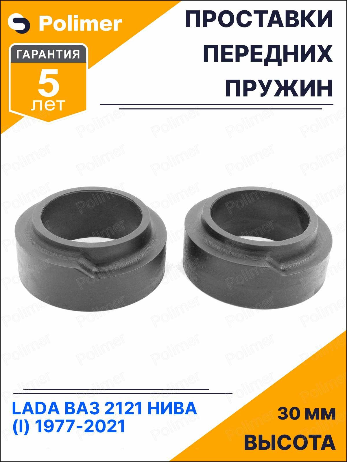 Проставки увеличения клиренса передних пружин для LADA ВАЗ 2121 нива (I) 1977-2021 - полиуретан 30 мм