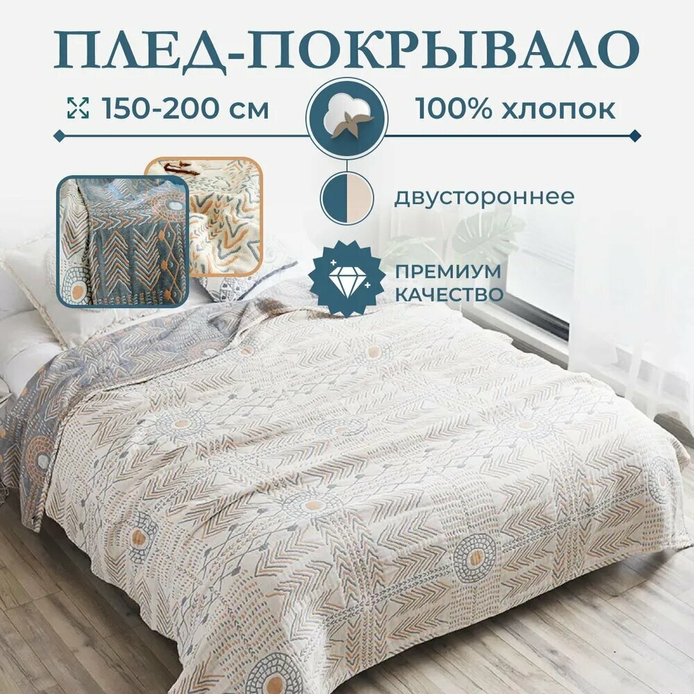 Homely Shop Плед , Муслин, Хлопок, 200 см х 150 см