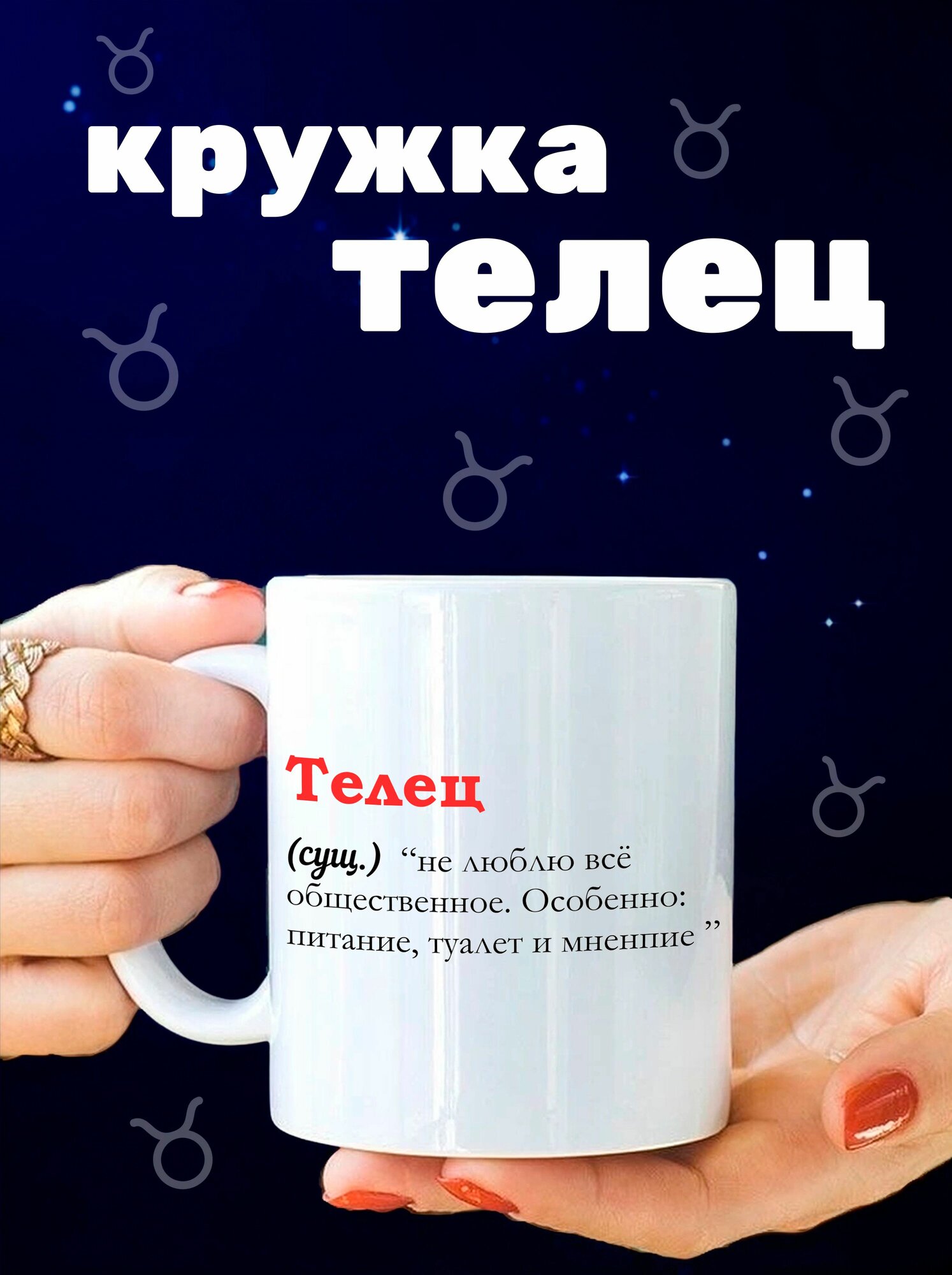 Кружка знак зодиака Телец, кружка с приколом 330 мл.