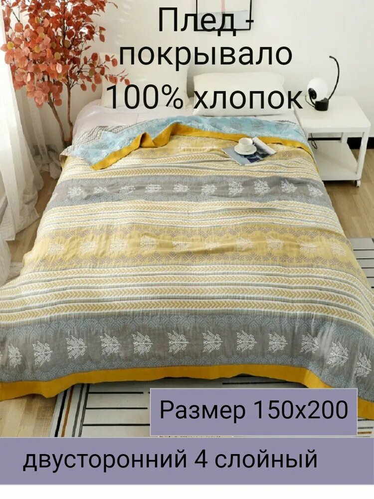 KNOW EASY-Плед , Хлопок, Муслин, 200 см х 150 см