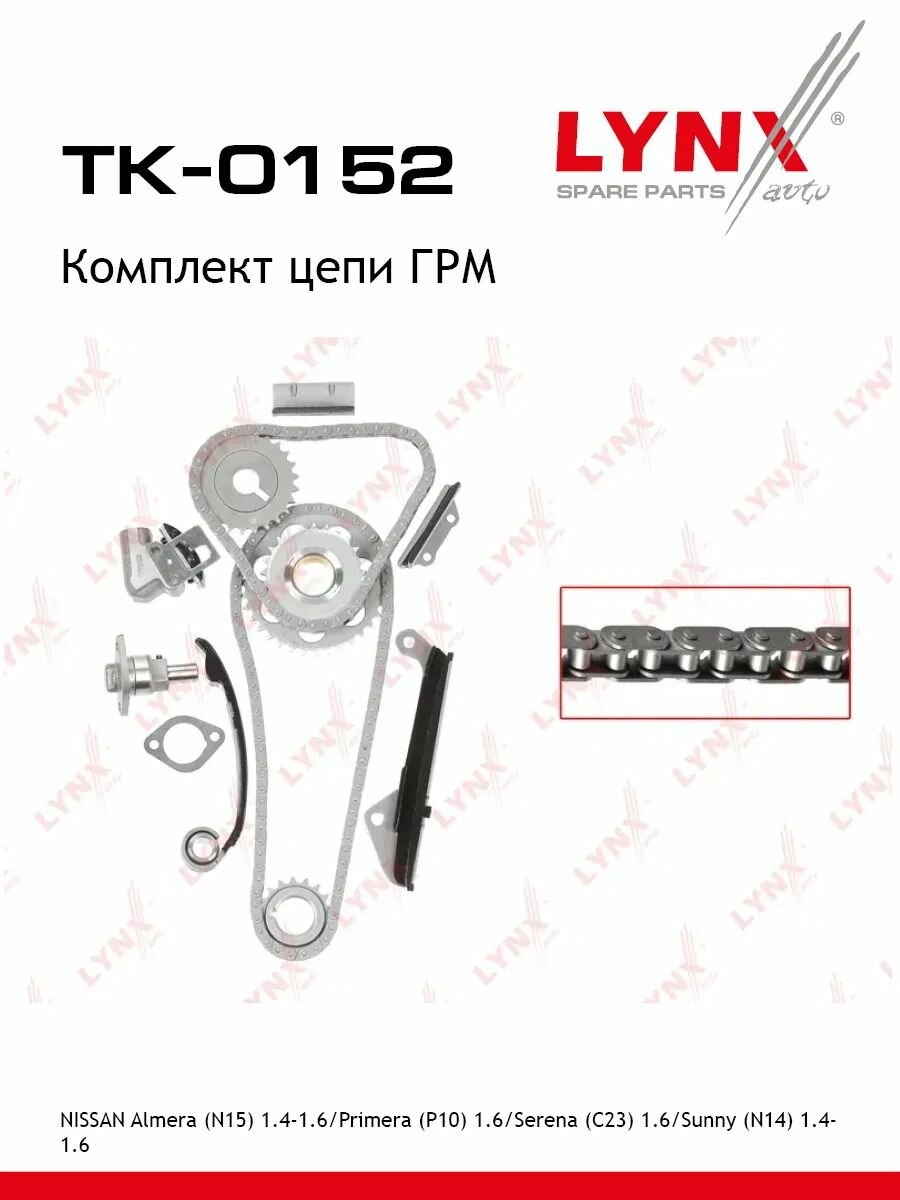 Комплект цепи ГРМ LYNXauto TK-0152