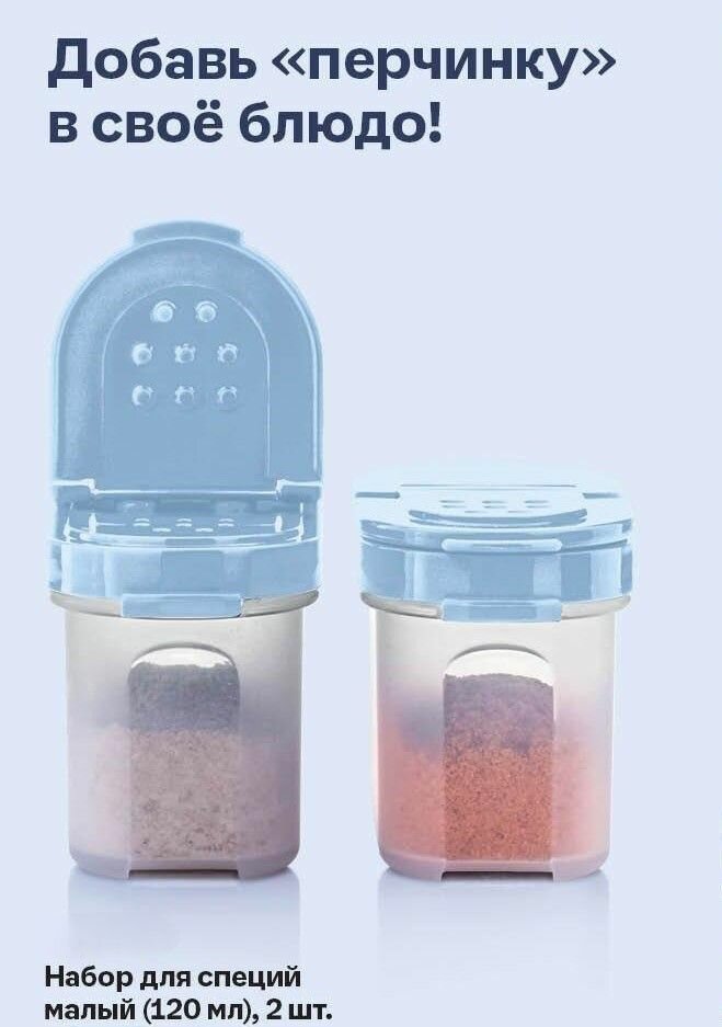 Контейнеры для специй: 120мл*2шт; с голубыми крышками. Tupperware
