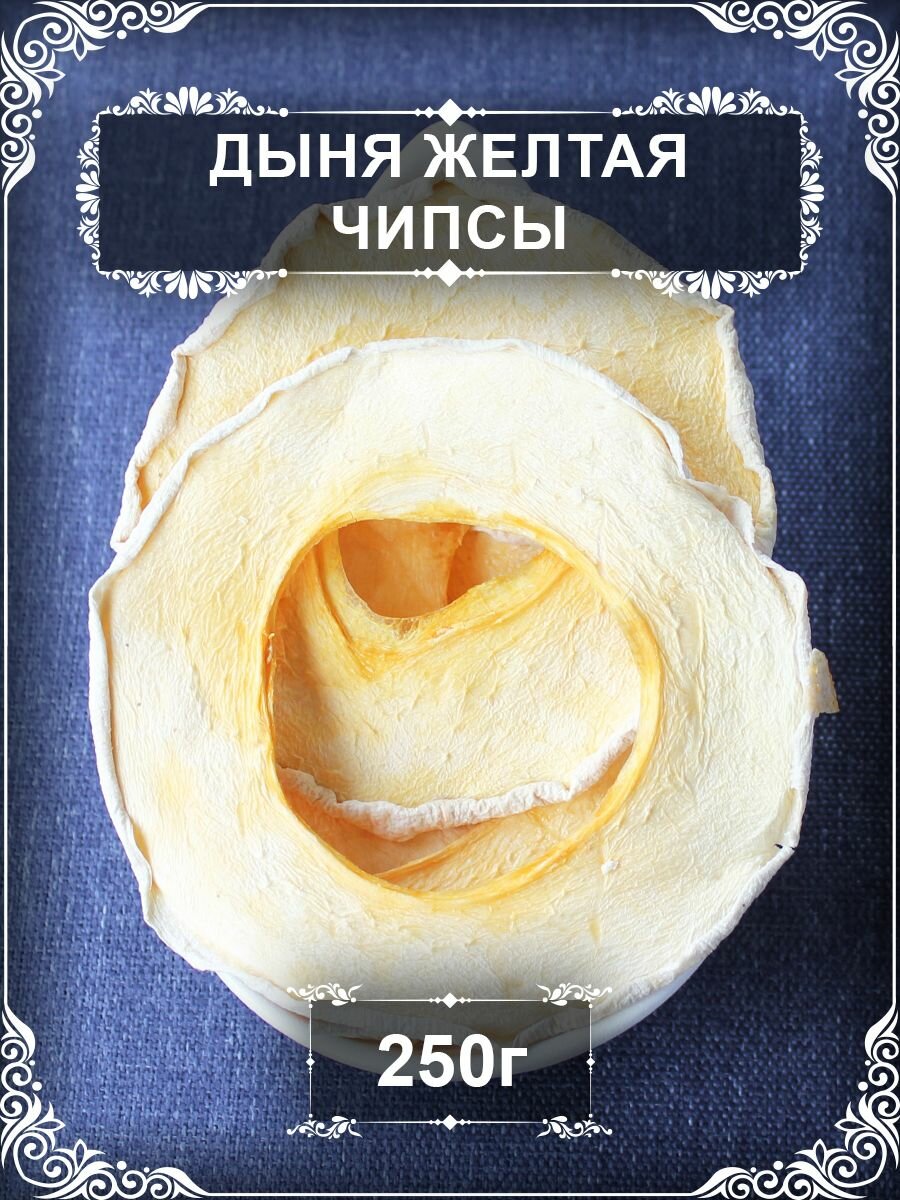 Дыня сушёная жёлтая, чипсы, 250 гр.