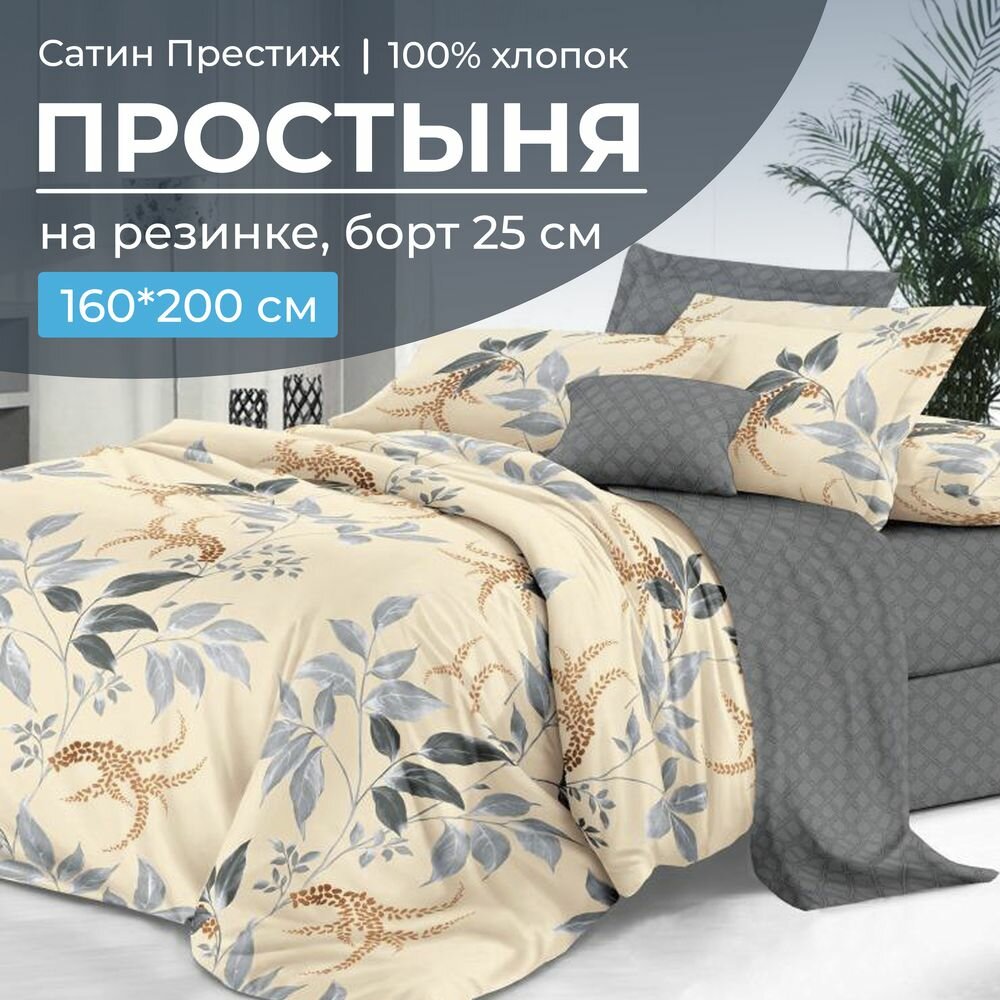 Простыня на резинке 160*200 см, сатин "Престиж", борт 25 см (Филигрань (компаньон))