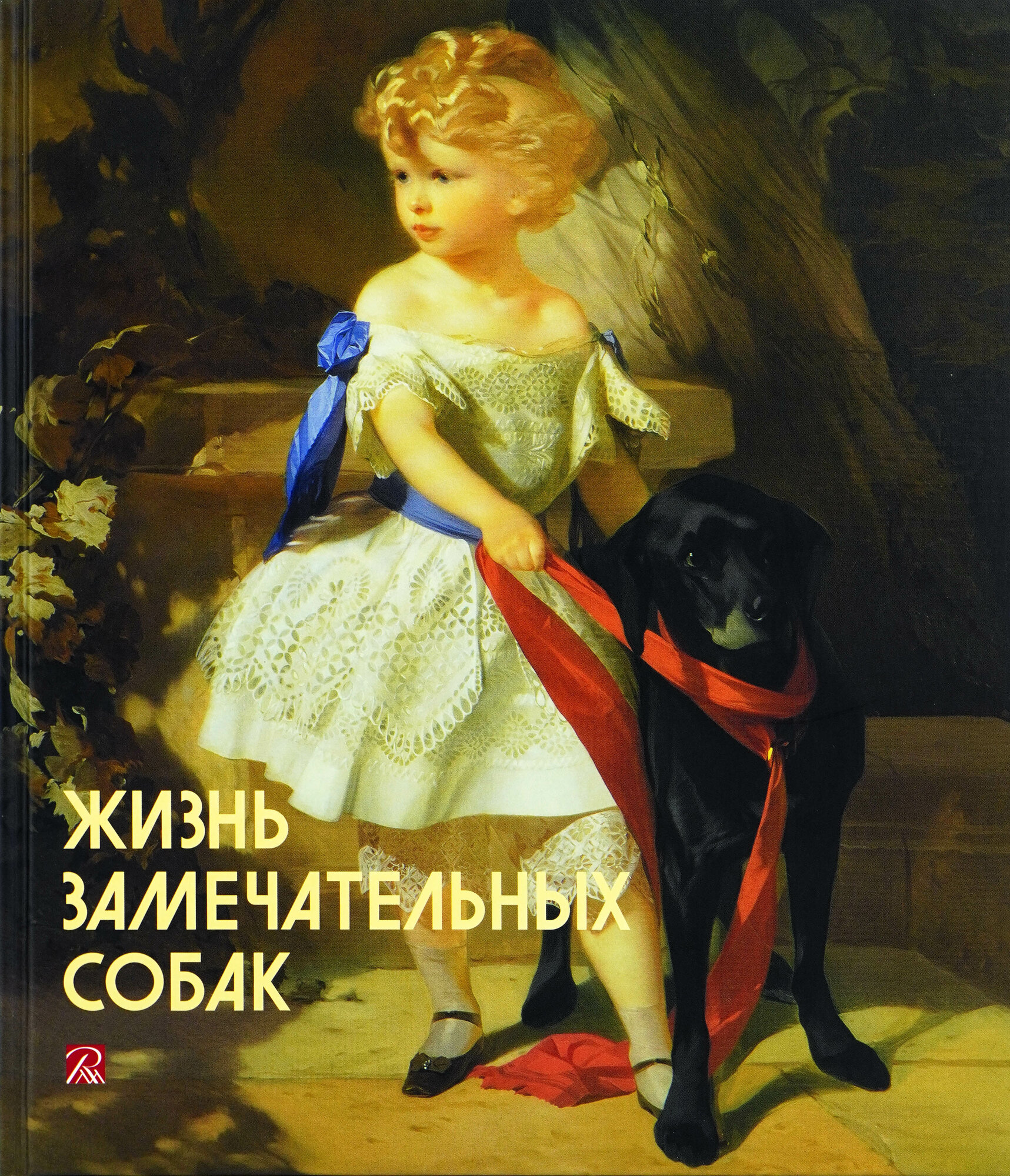 Жизнь замечательных собак (образ верного друга в русском искусстве XVIII–XXI вв.». Подарочный каталог-альбом к выставке)