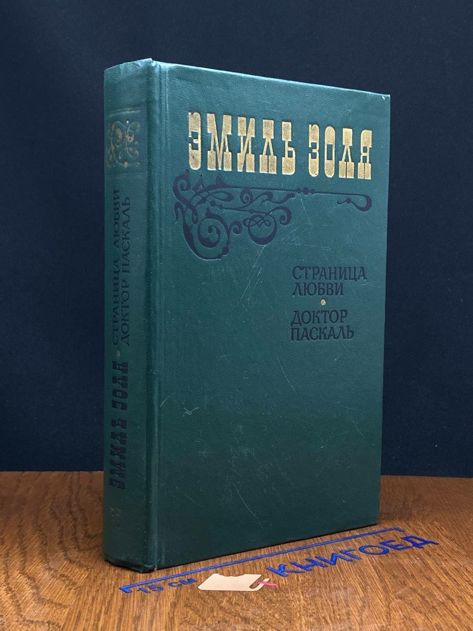Книга. Страница любви. Доктор Паскаль 1983 (2043461060198)