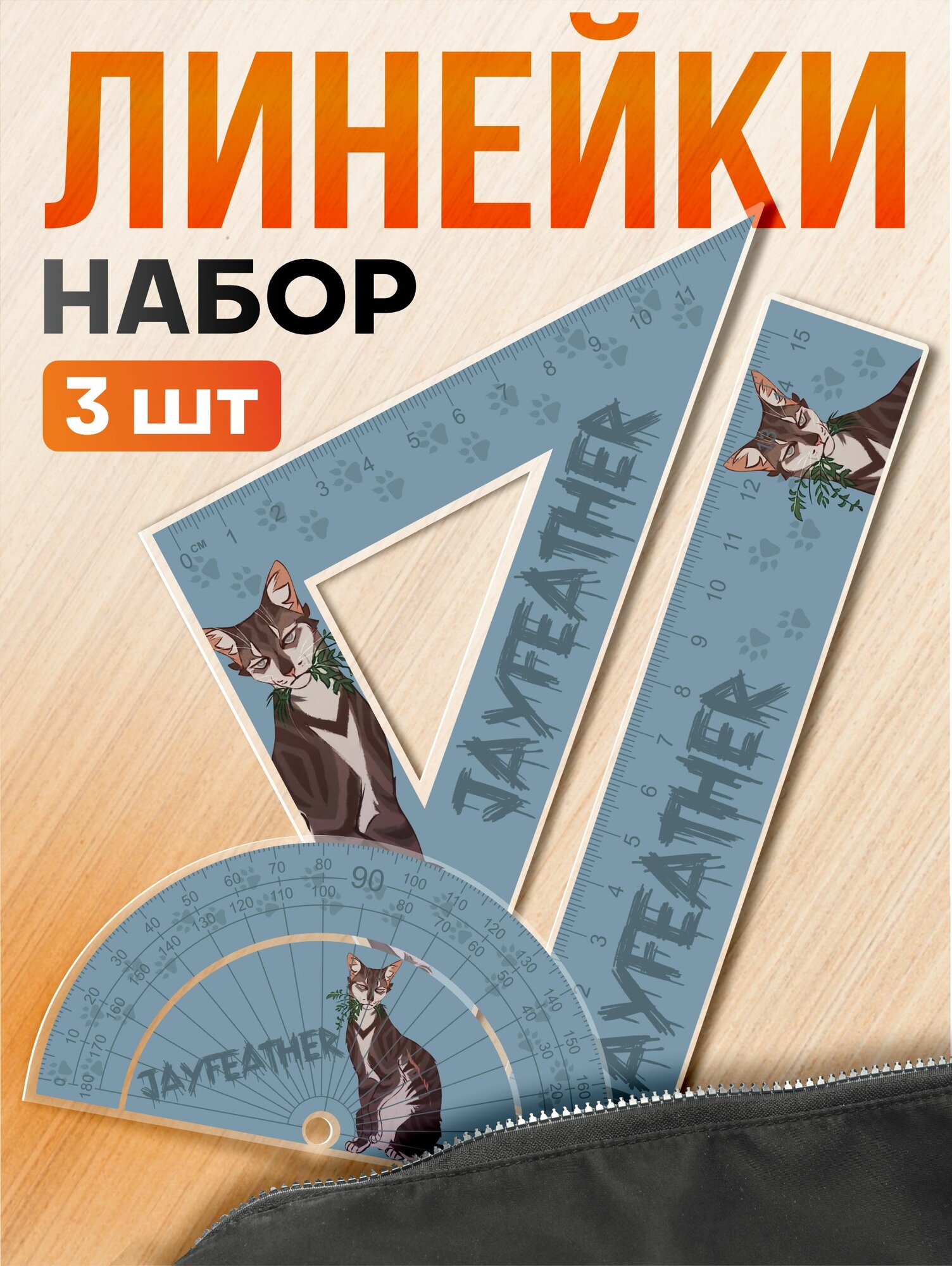 Канцелярия для школы набор линеек коты воители Воробей